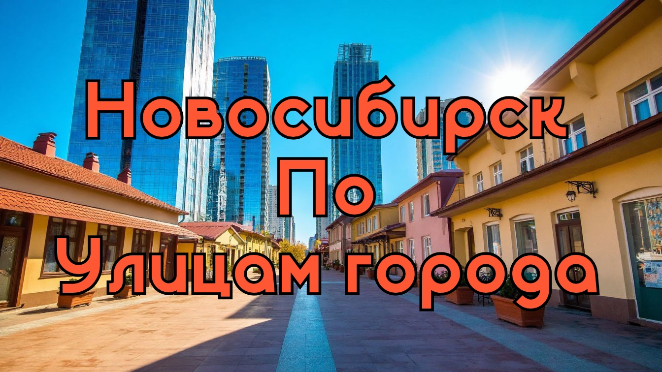 Новосибирск по улицам города 2025.