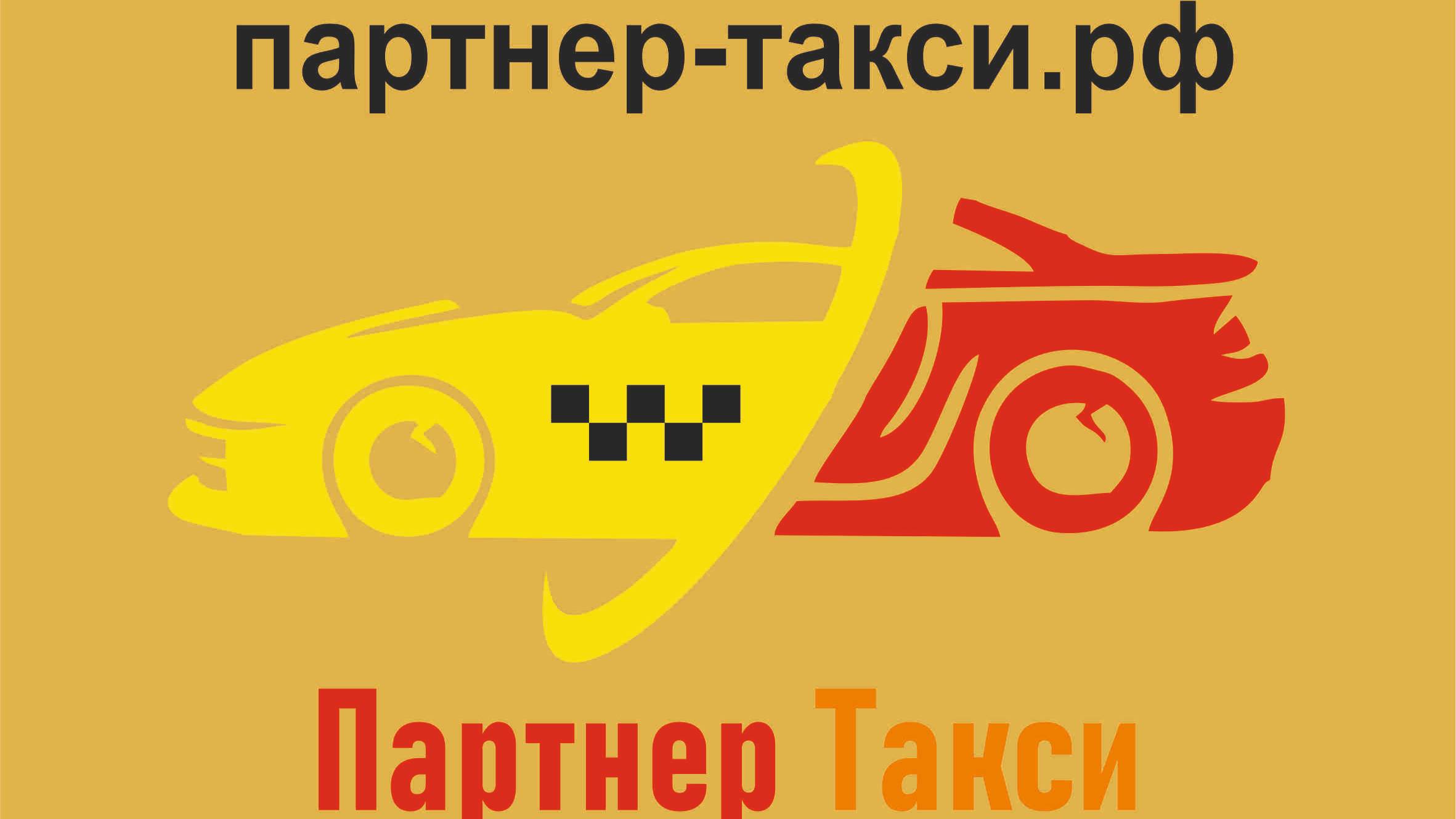 Партнер Такси