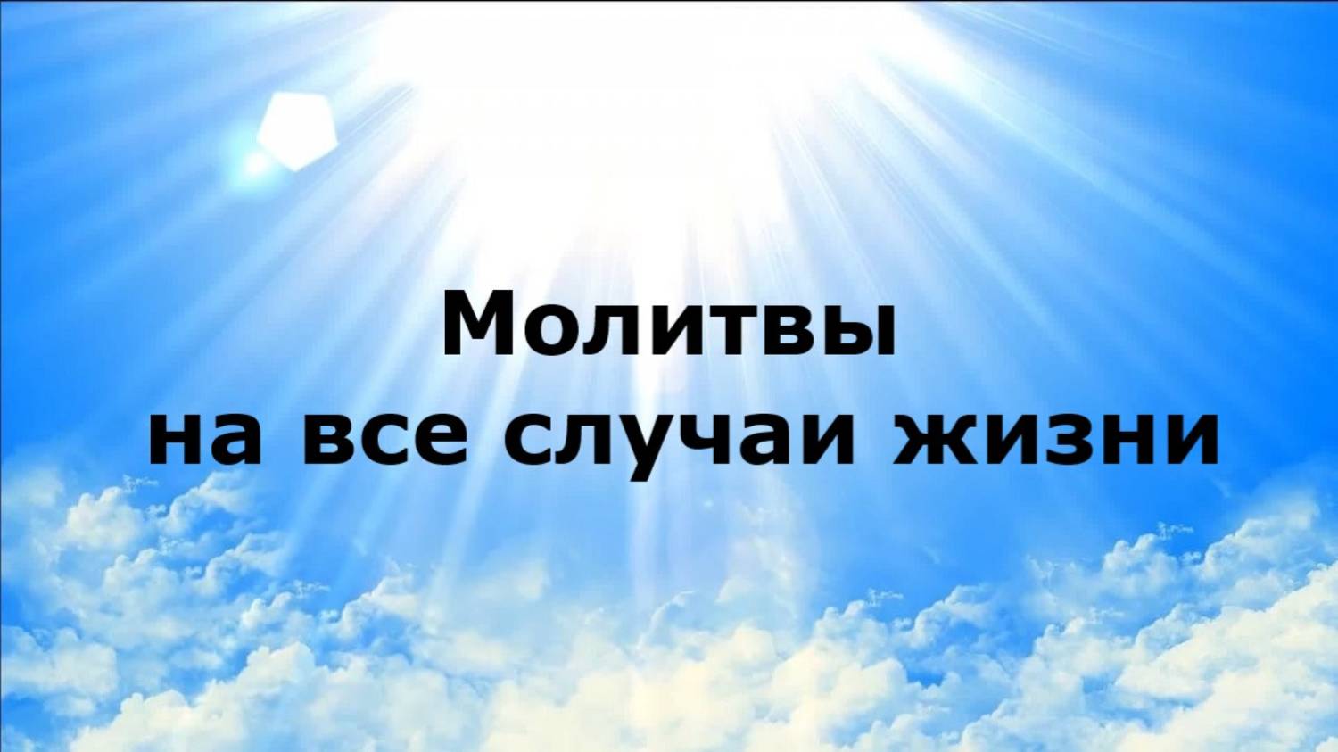 Молитвы на все случаи жизни