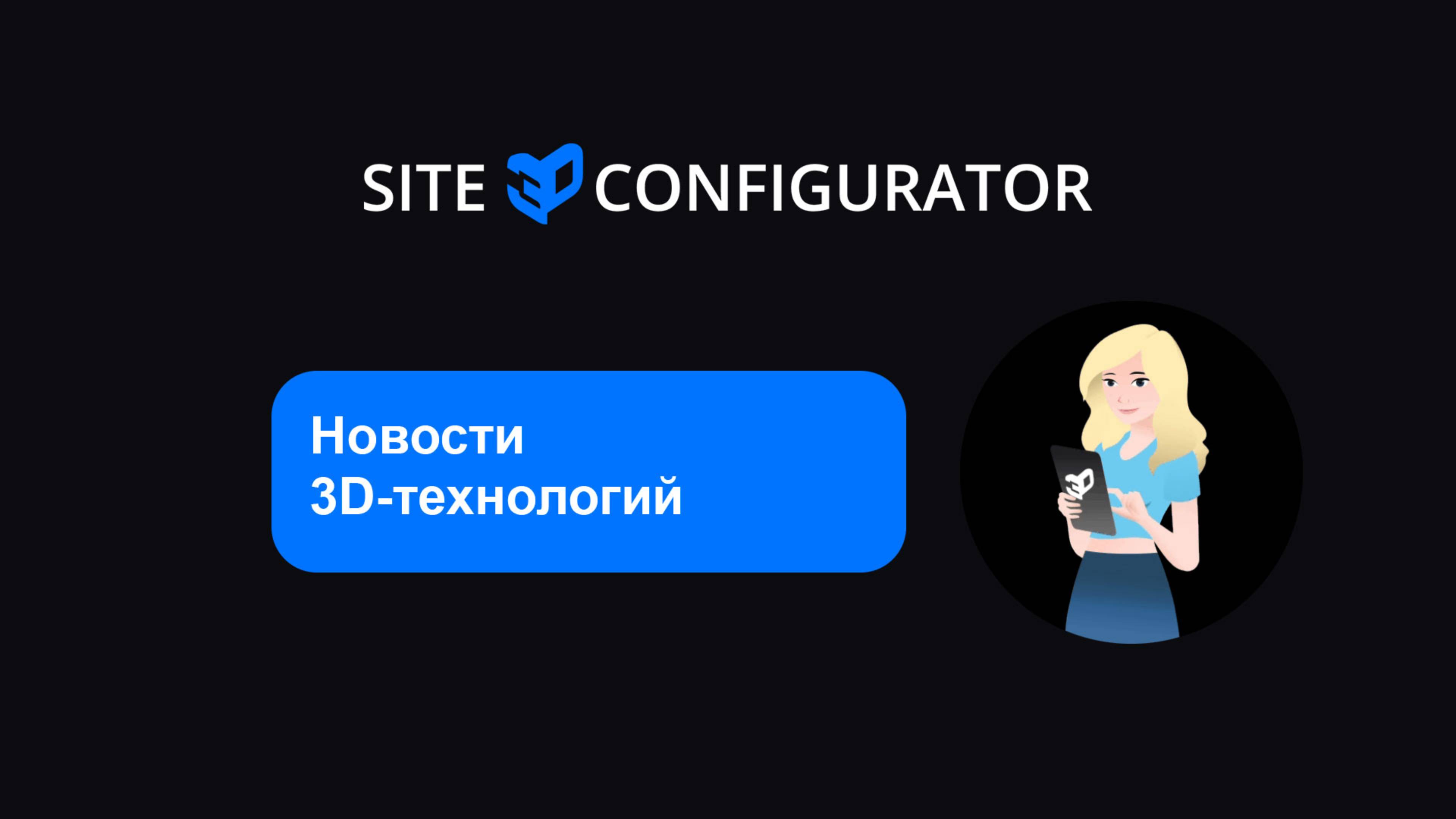 Новости 3D-технологий