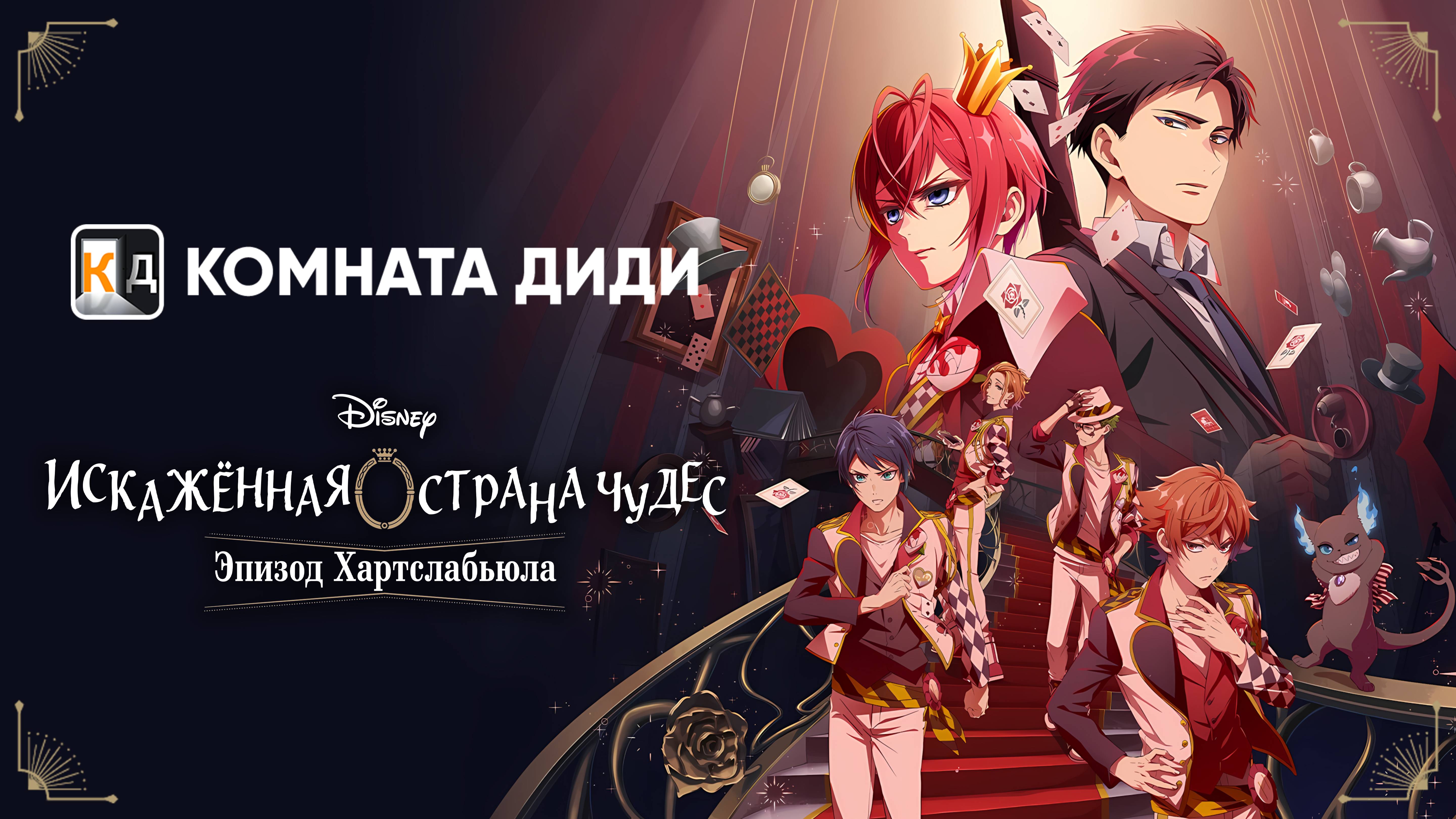Искажённая страна чудес: Эпизод Хартслабьюла / Disney Twisted-Wonderland The Animation