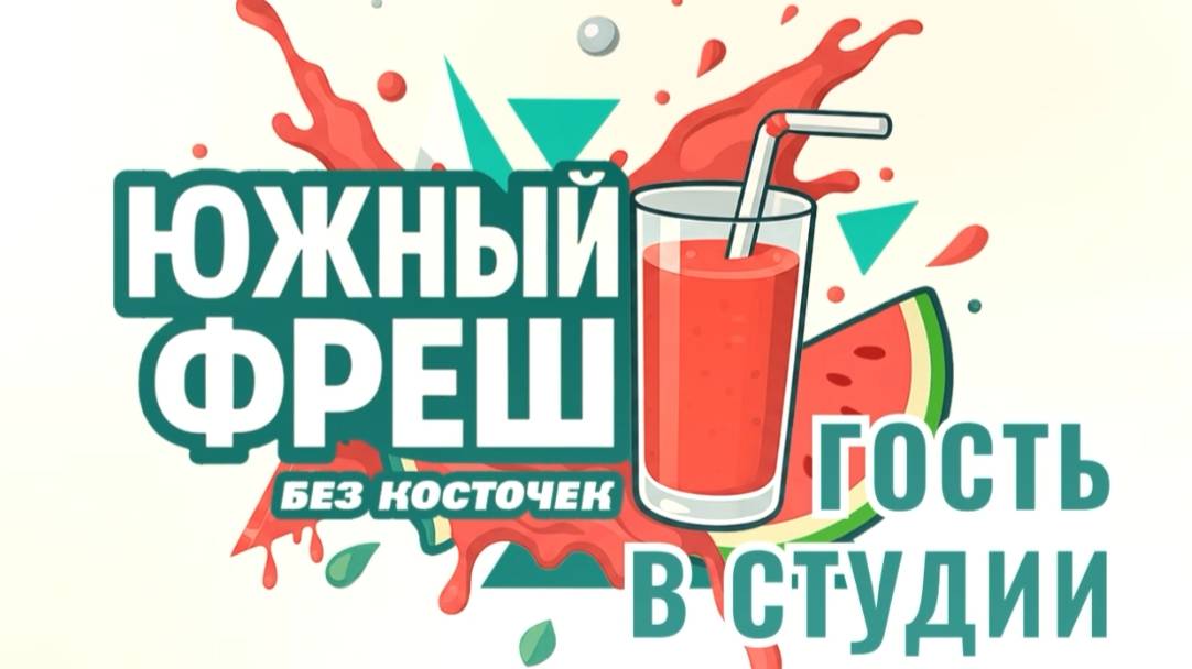 ЮЖНЫЙ ФРЕШ: Гость в студии