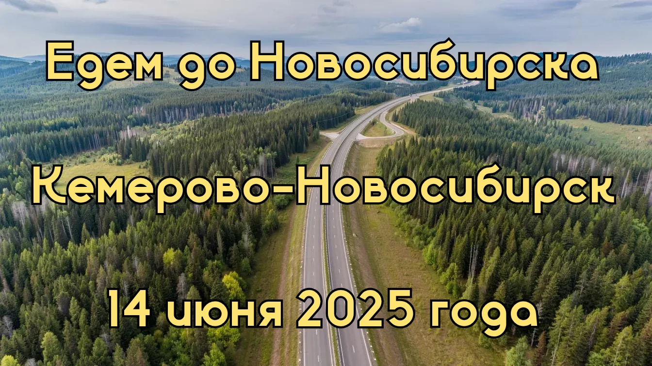 Едем до Новосибирска. Кемерово-Новосибирск. 14 июня 2025 года.