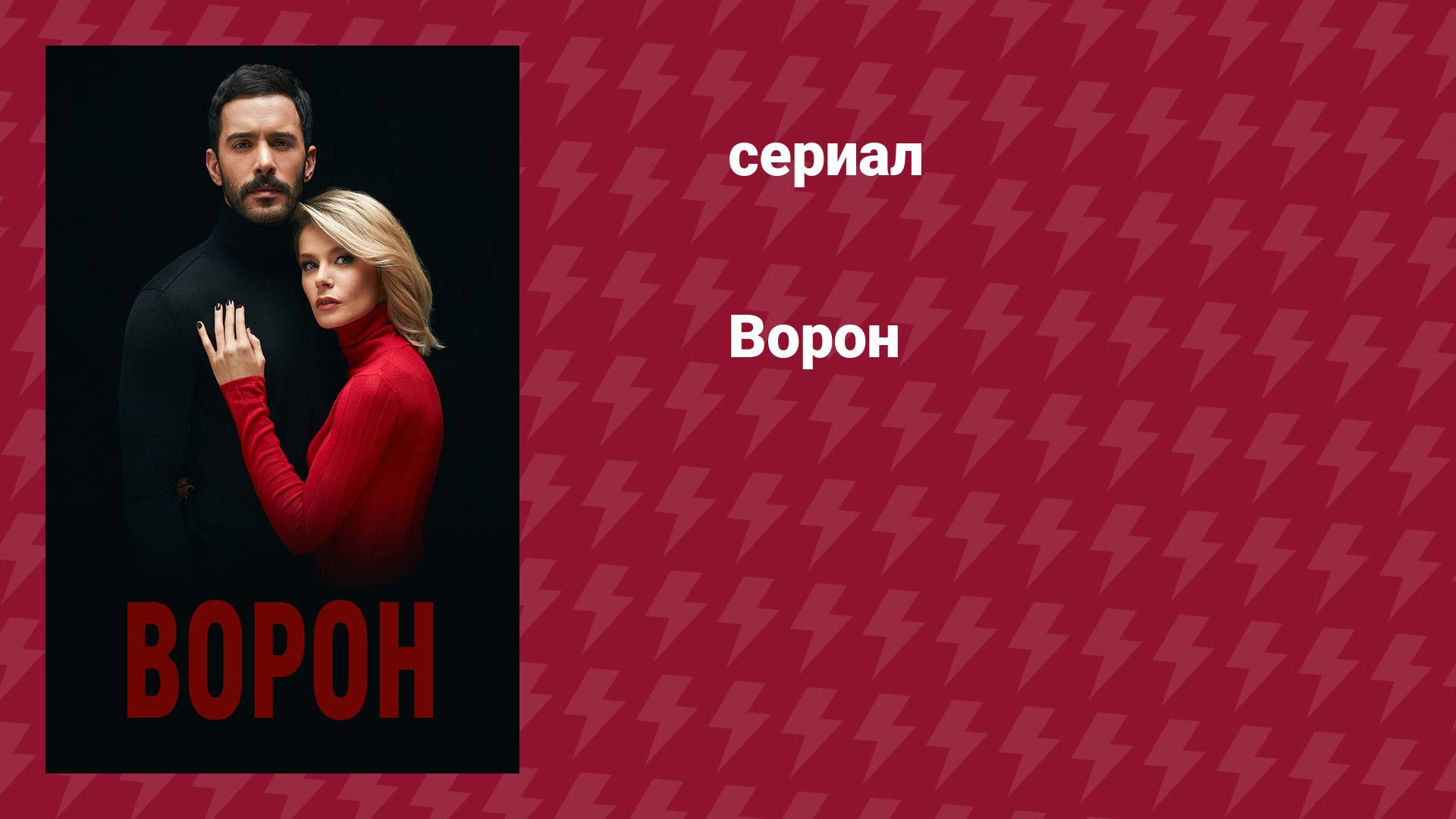 Ворон (сериал, 2019)