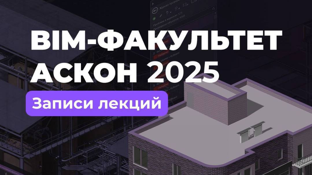 BIM-ФАКУЛЬТЕТ 2025: RENGA