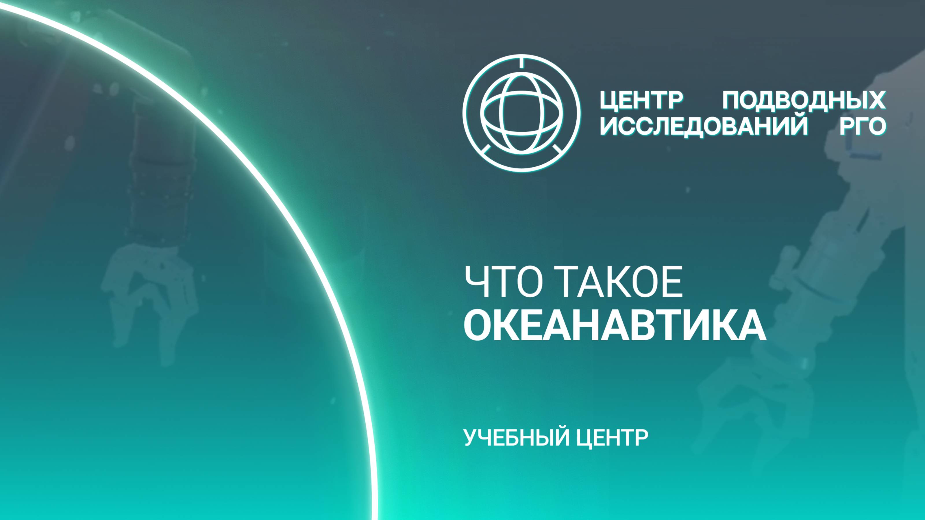 Океанавтика