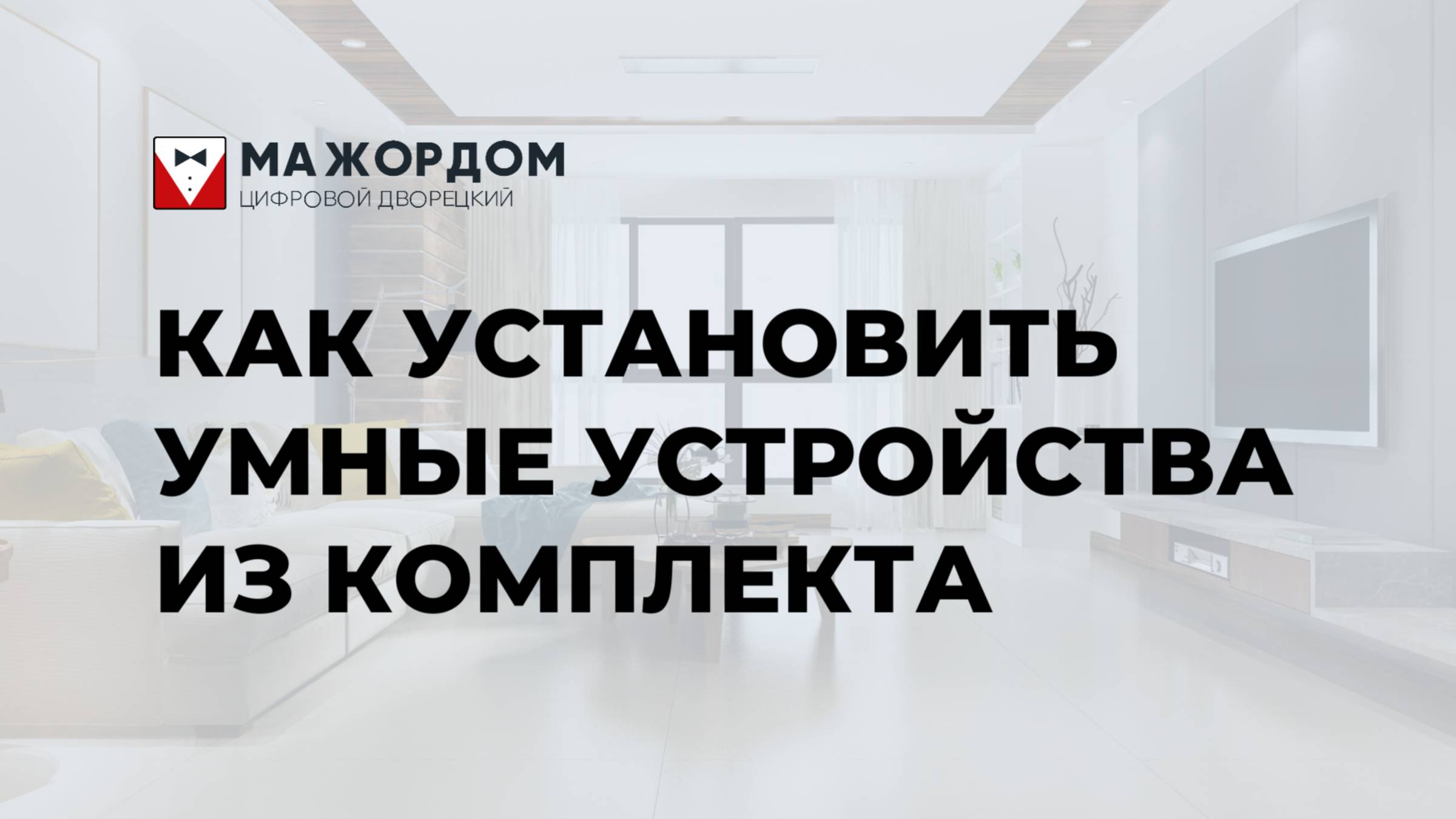 Как установить устройства из комплекта умной квартиры