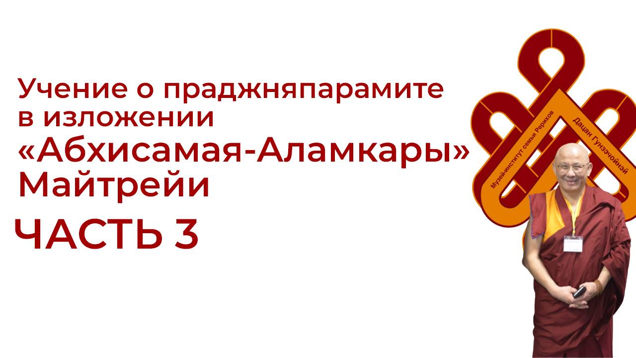 Цикл лекций «Учение о праджняпарамите в изложении “Абхисамая-аламкары” Майтрейи. Часть 3»