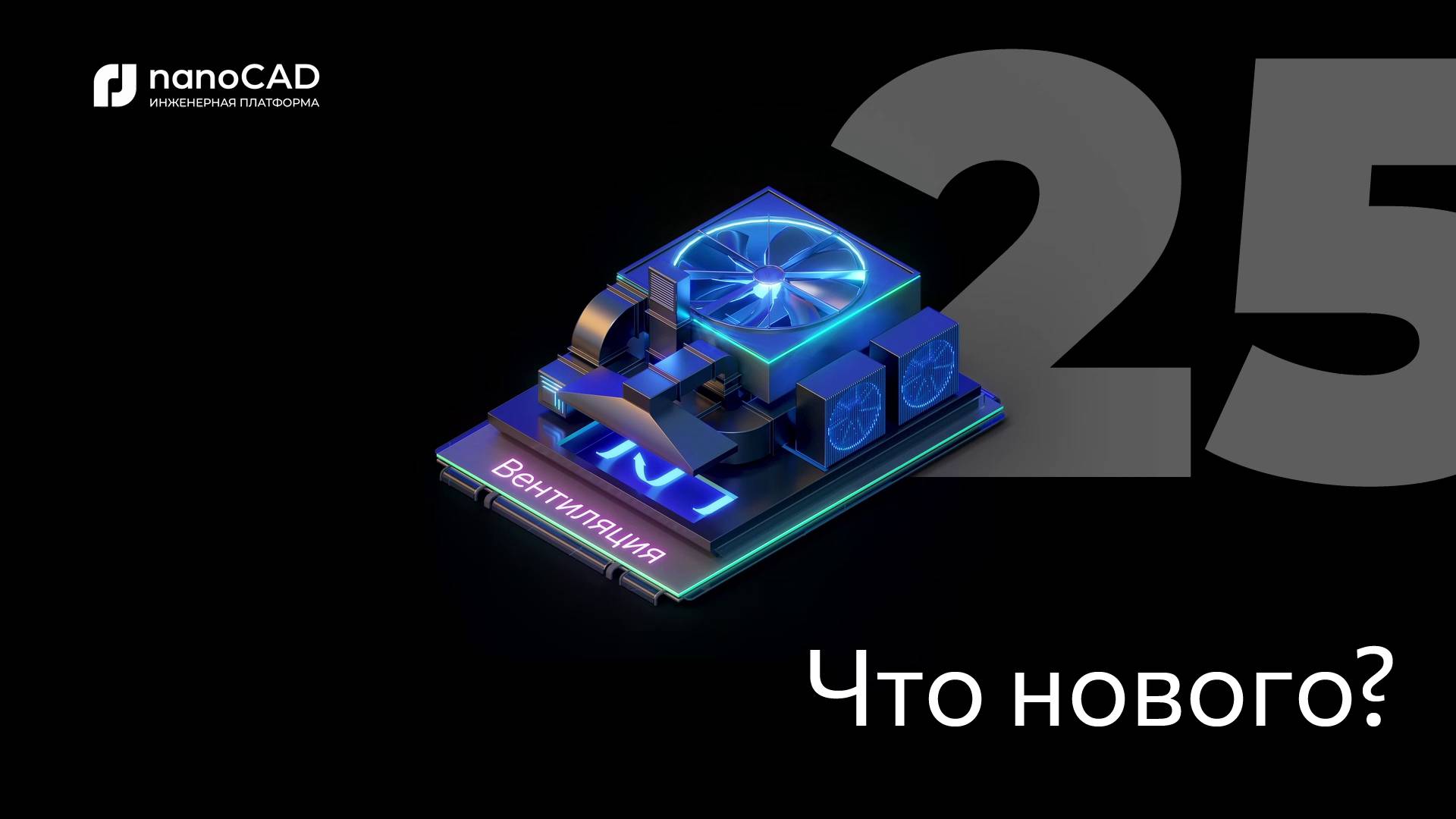 nanoCAD BIM Вентиляция 25 – Что нового?