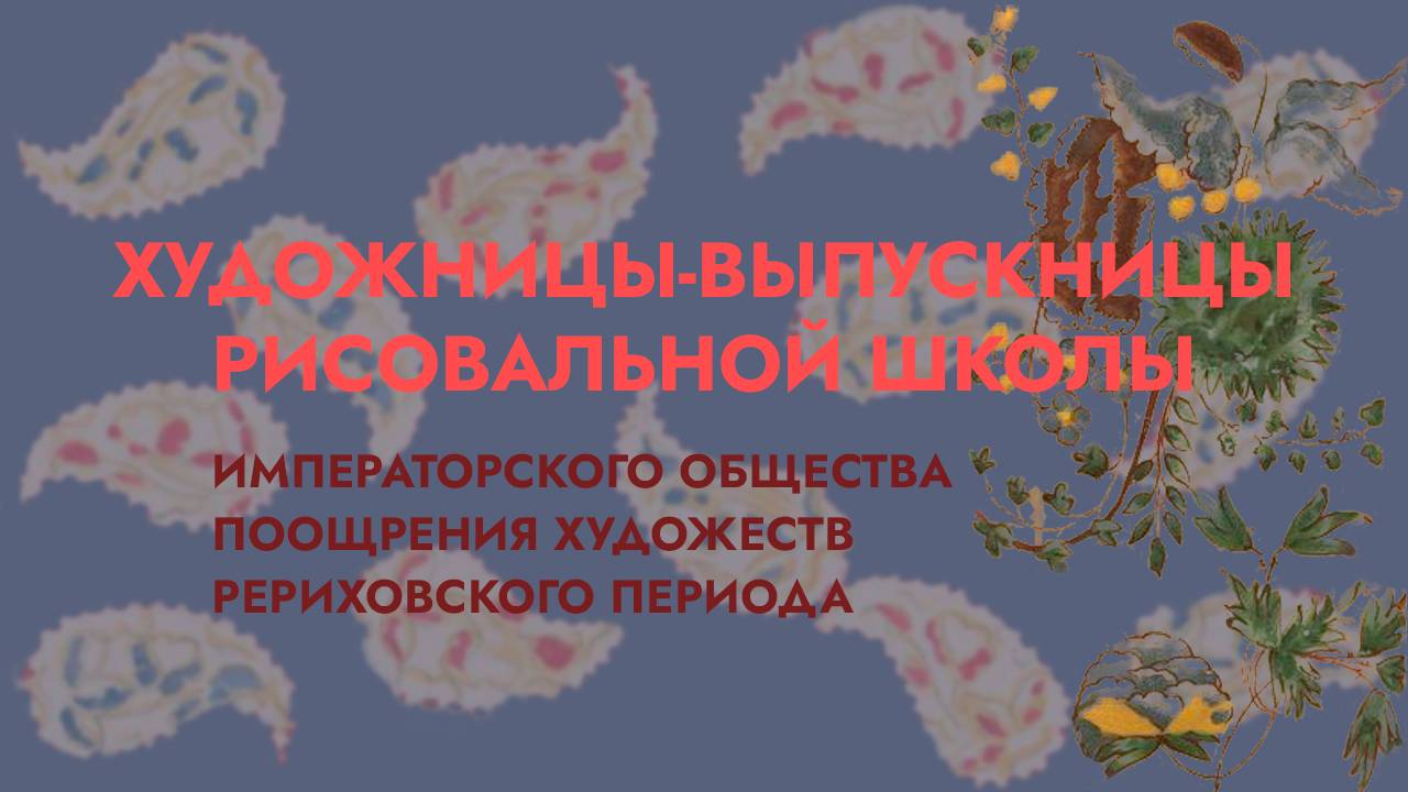 Художницы-выпускницы Рисовальной школы ИОПХ рериховского периода