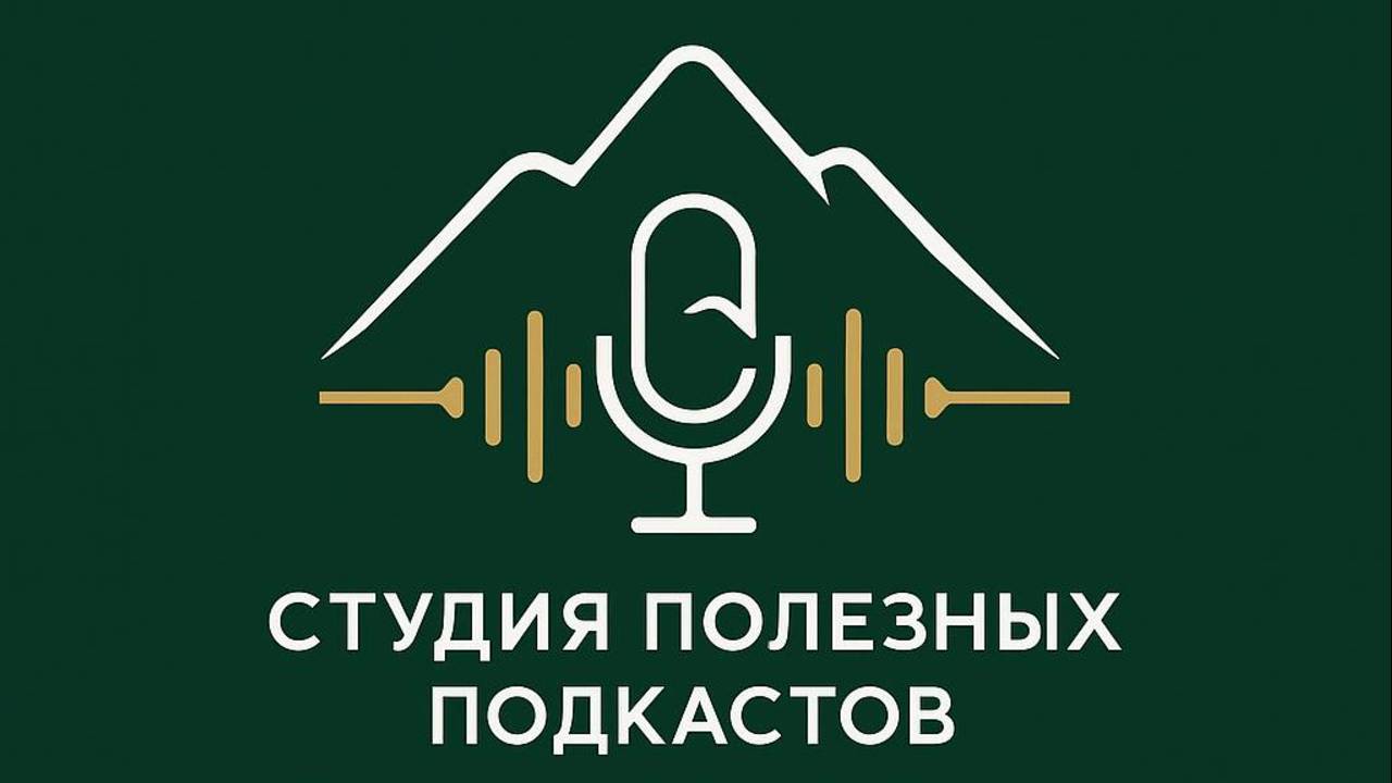 Студия полезных подкастов ″Ракурс″