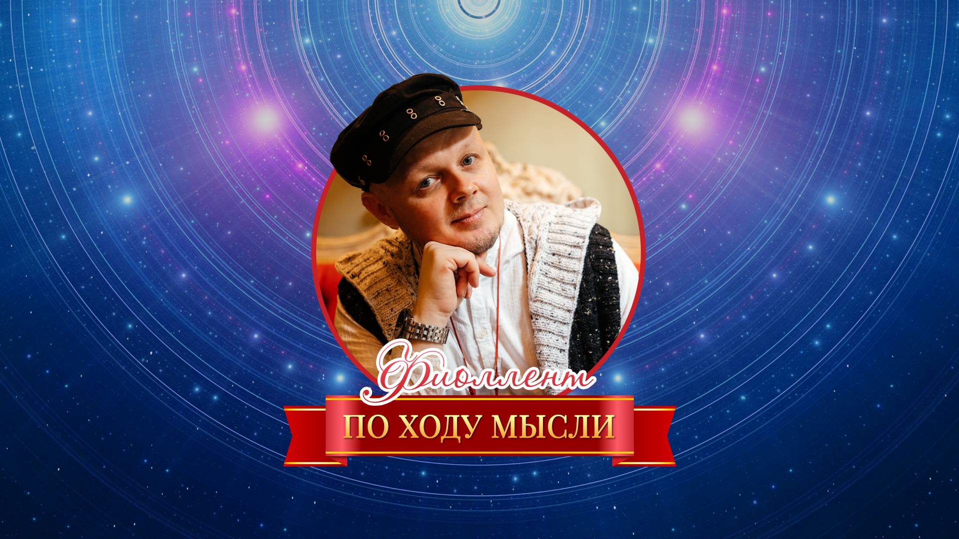 По ходу мысли ✨ Фиоллент 📌 Эзотерика, философия, саморазвитие, психология, мудрость