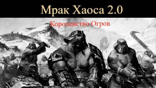 Мрак хаоса 2.0 Холодный Север Королевства Огров