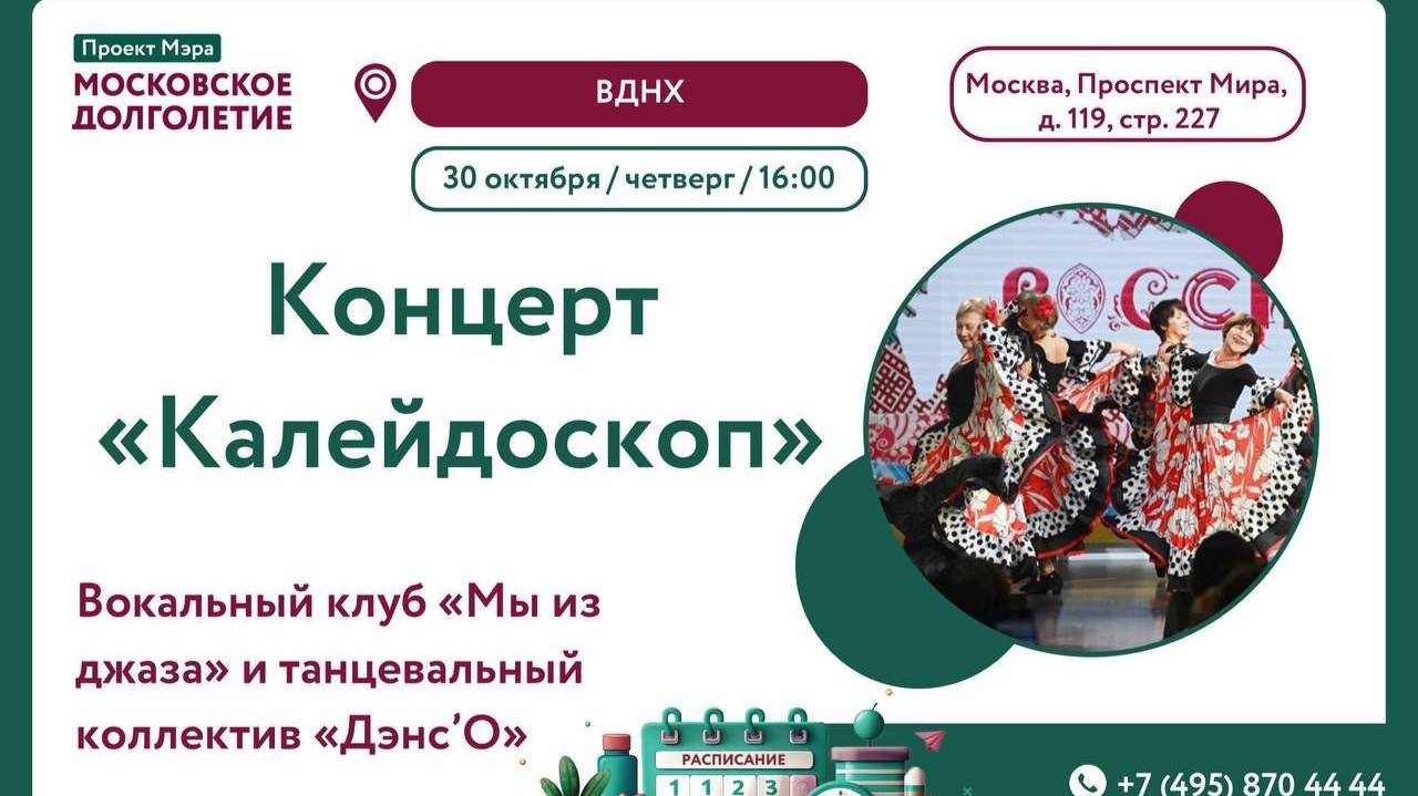 Концерт ″Калейдоскоп″ 30.10.2025 г. ВДНХ Центр Московского долголетия