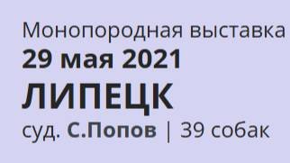 КЧК ЛИПЕЦК 29 мая`21 С.Попов Моно немецких овчарок