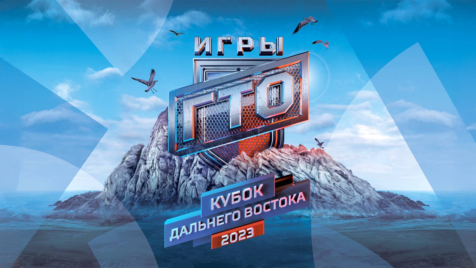 II открытый Кубок Дальнего Востока «Игры ГТО» 2023