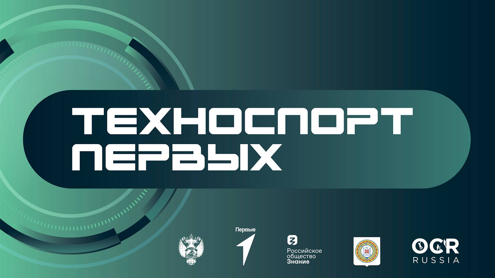 Спортивный фестиваль «Техноспорт Первых» 2024