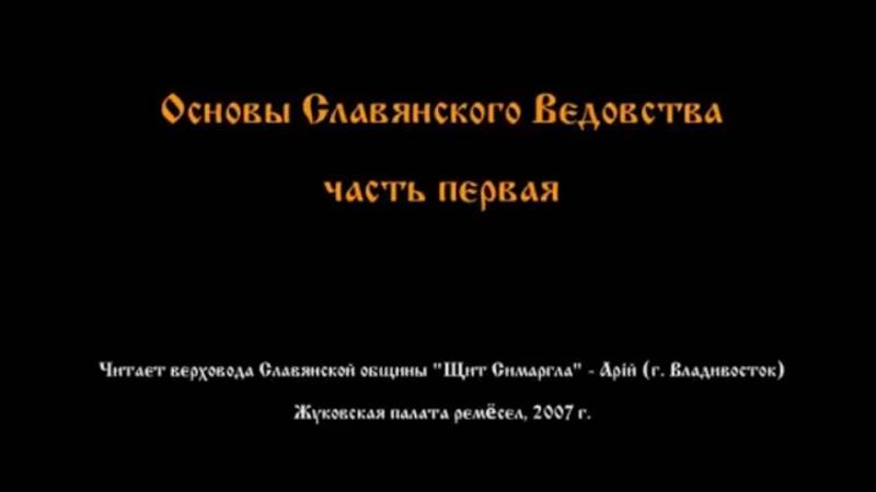 Основы Славянского Ведовства