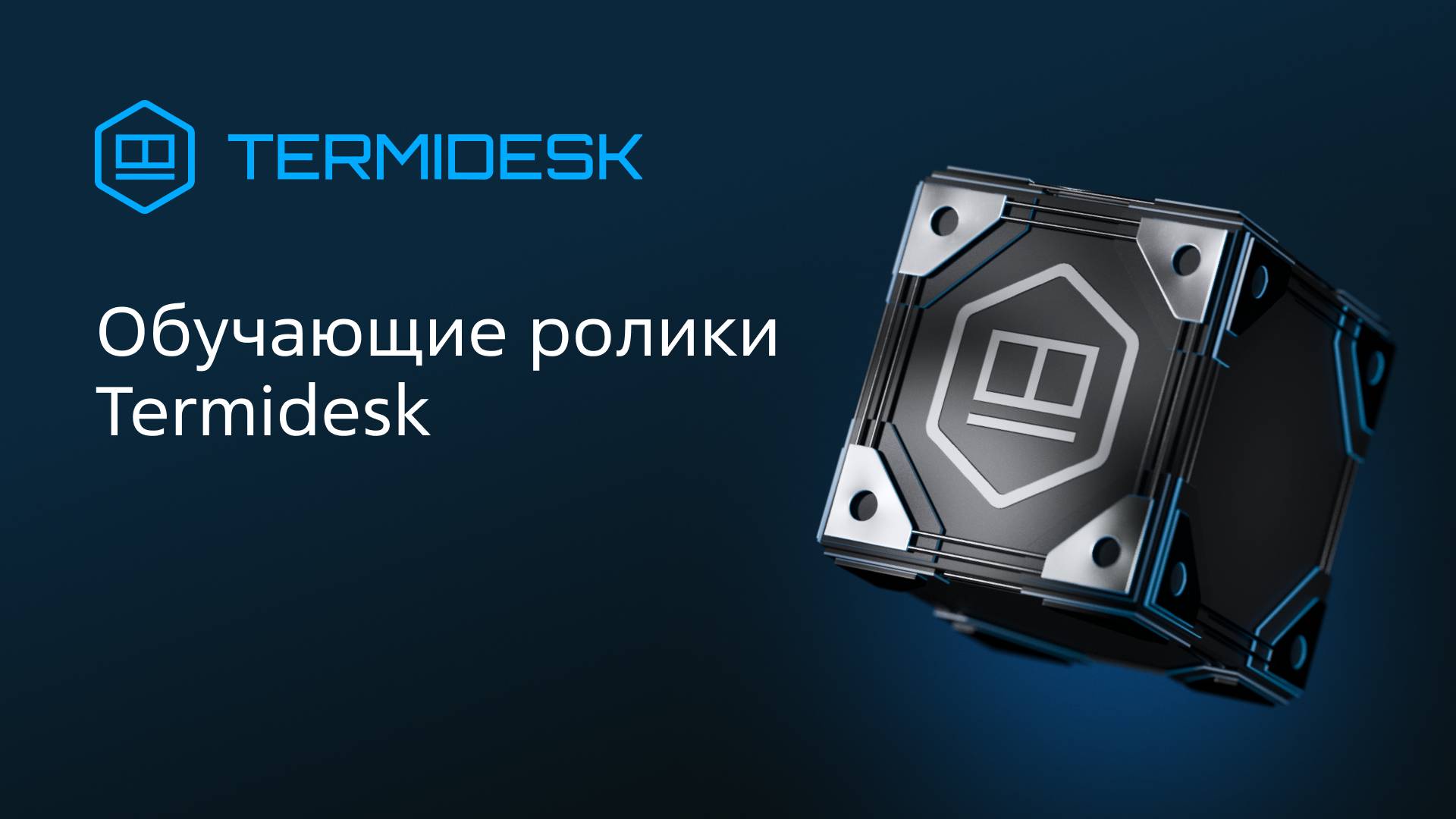 Обучающие ролики по Termidesk