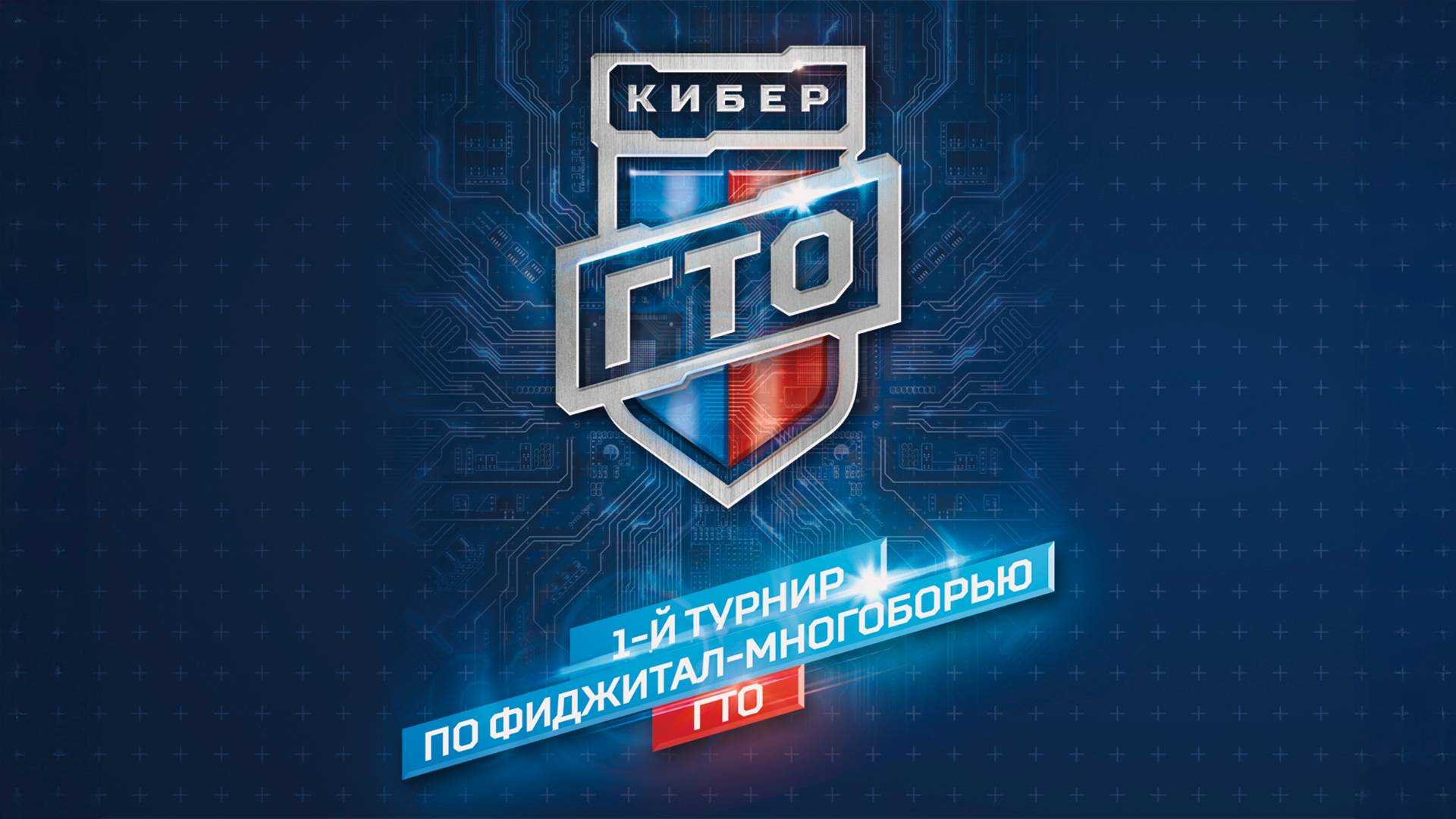 1-й турнир по фиджитал-многоборью ГТО «Кибер ГТО» 2023