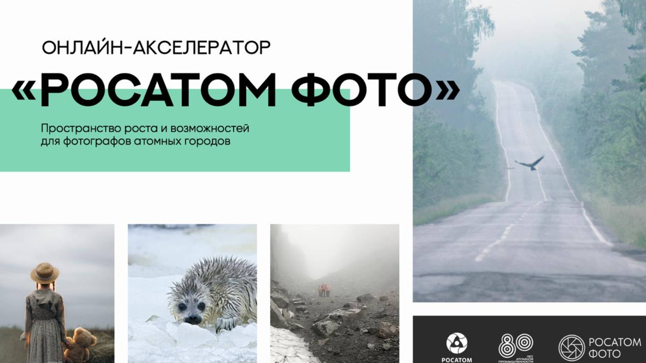 ОНЛАЙН-АКСЕЛЕРАТОР «РОСАТОМ ФОТО»