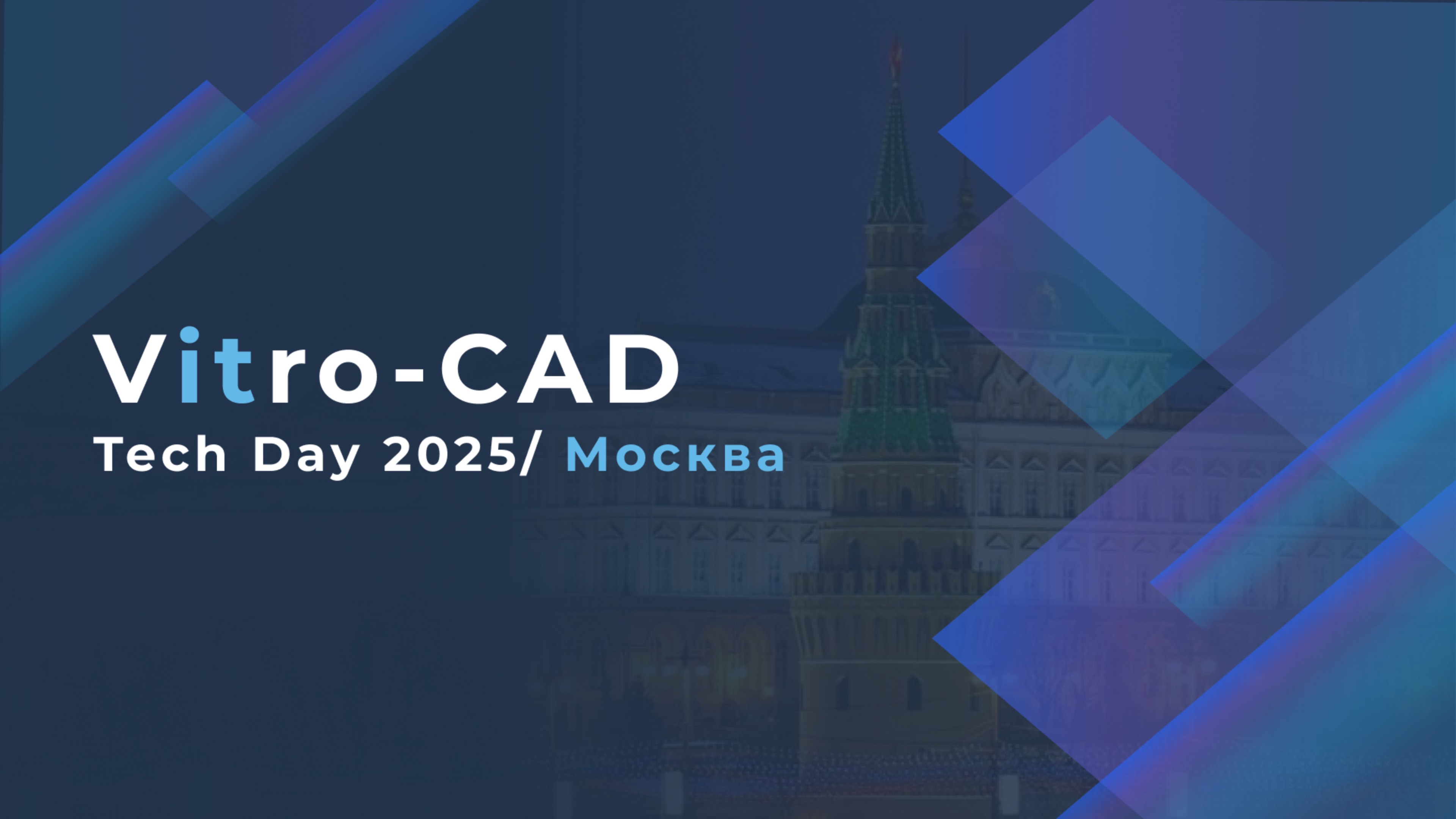Конференция Vitro-CAD Tech Day 2025 Москва