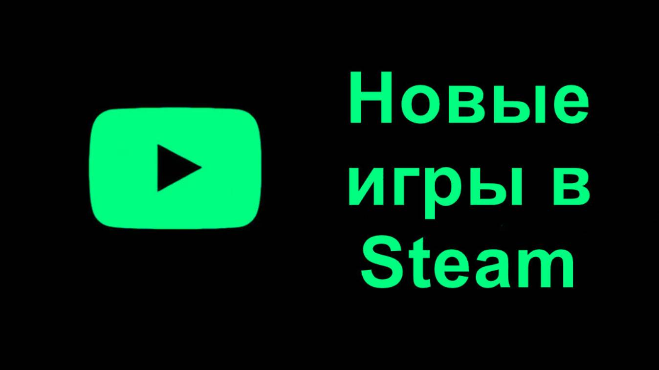 Новые игры в Steam