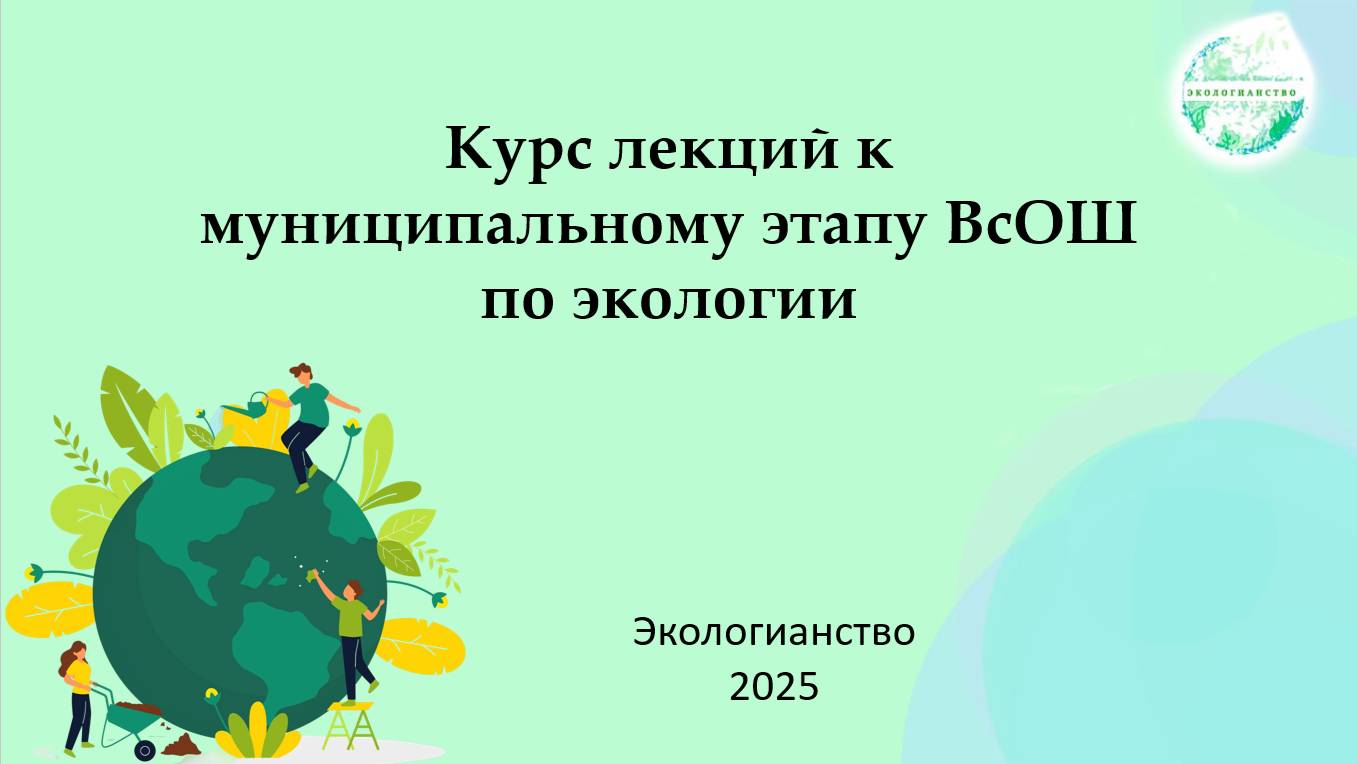 Курс лекций к муниципальному этапу ВсОШ по экологии