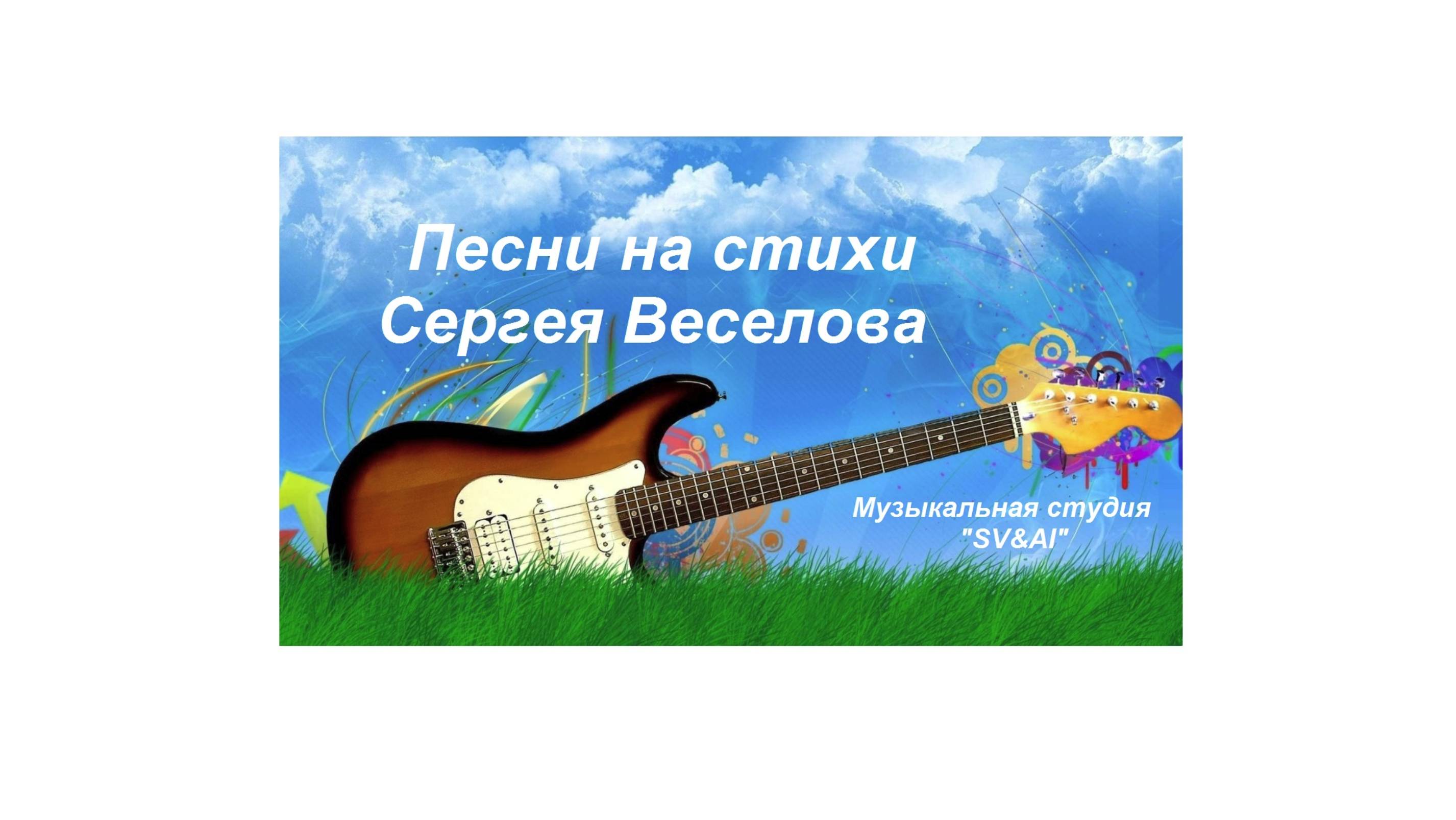 Песни на стихи Сергея Веселова (SV&amp;AI)