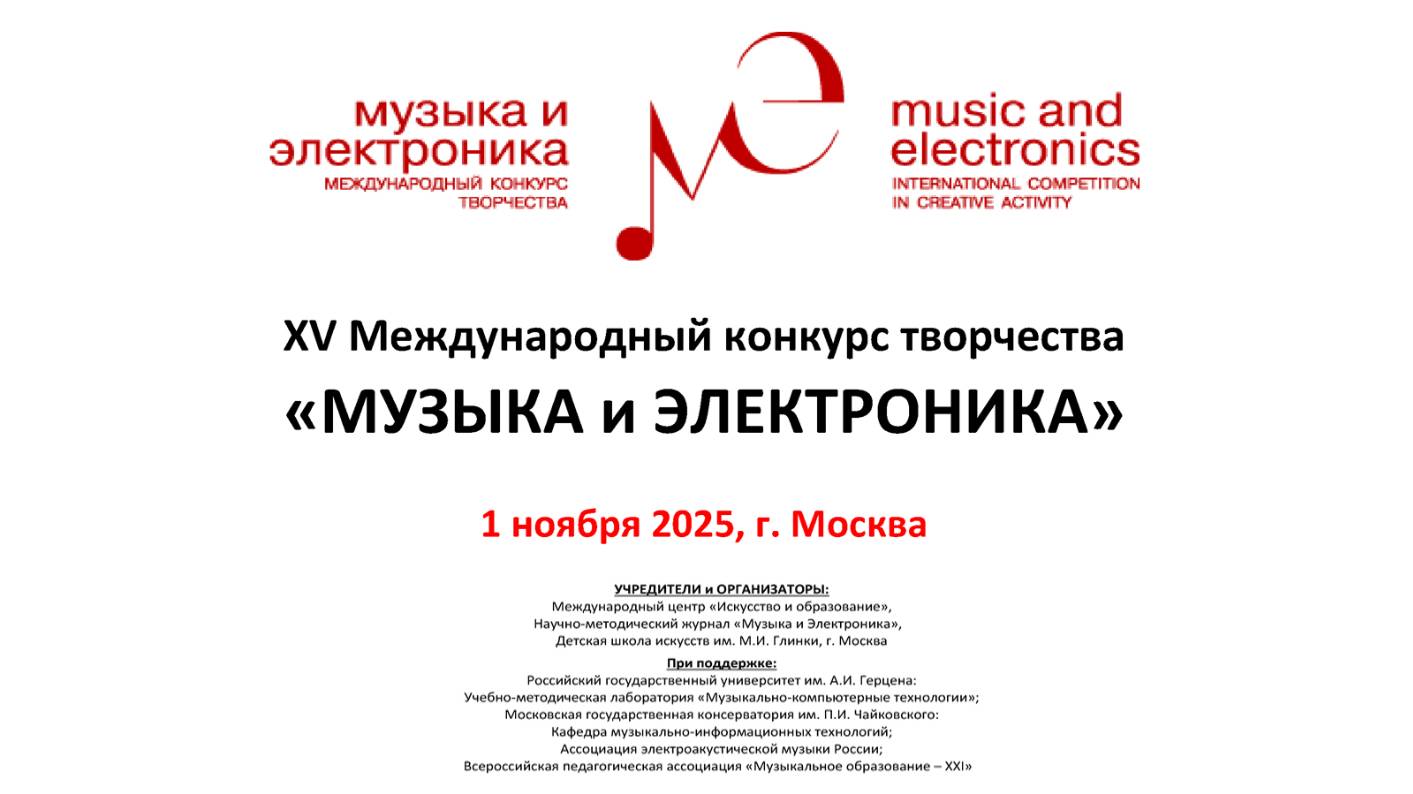 ″Музыка и Электроника-2025″. Международный конкурс