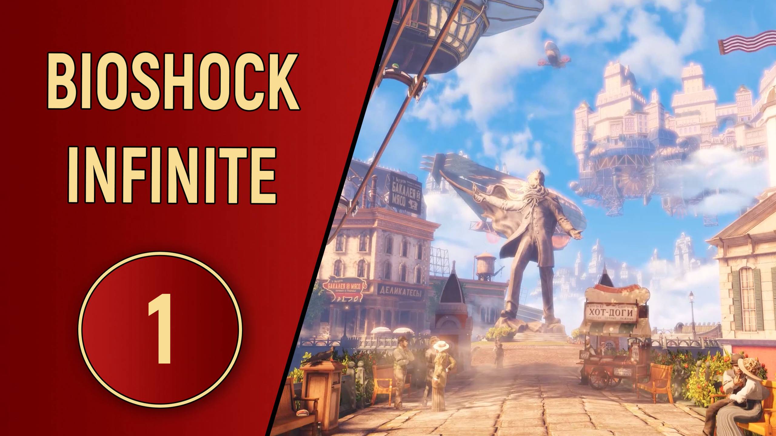 ПРОХОЖДЕНИЕ - BIOSHOCK INFINITE