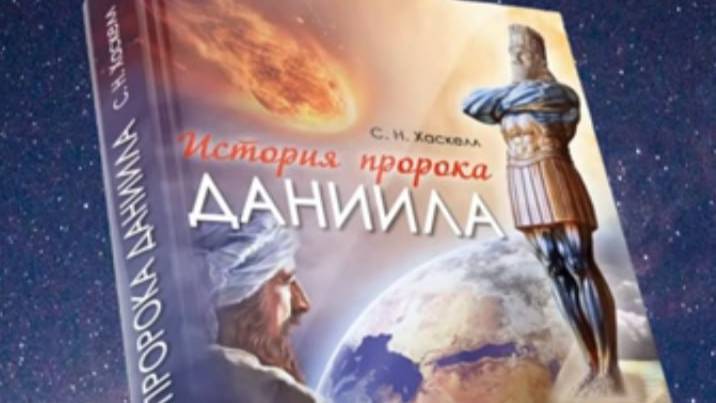 История пророка Даниила″ С.Н. Хаскелл