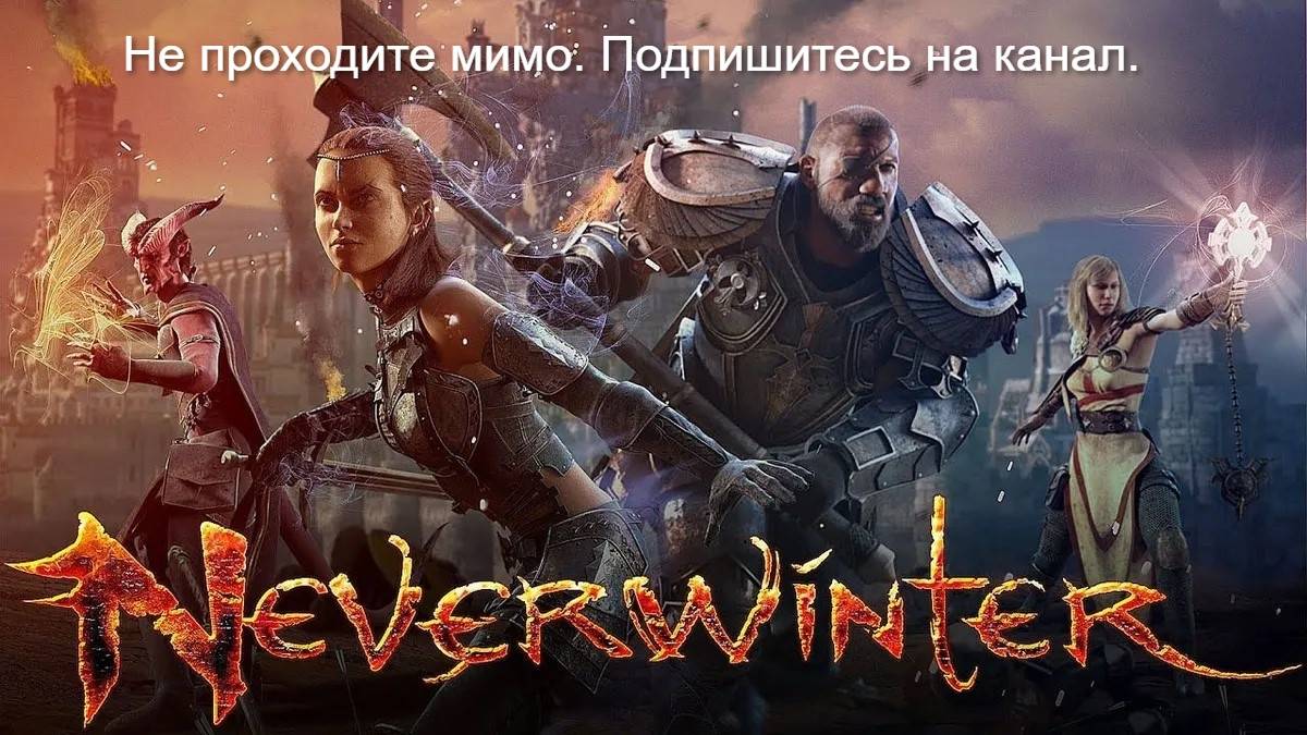 Neverwinter online прохожднение