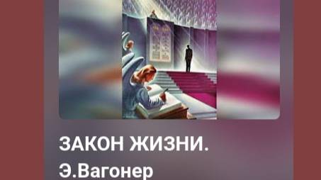 Э Вагонер ЗАКОН ЖИЗНИ