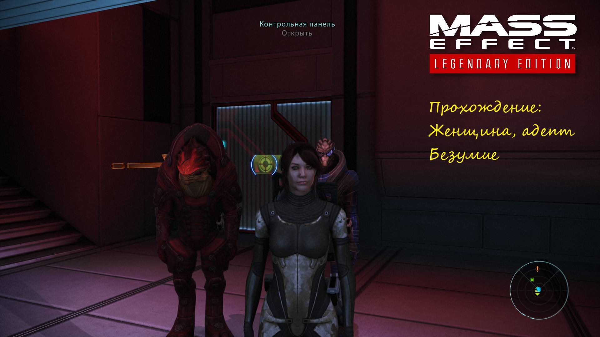 Mass Effect 1 Legendary Edition 1. Женщина. Адепт