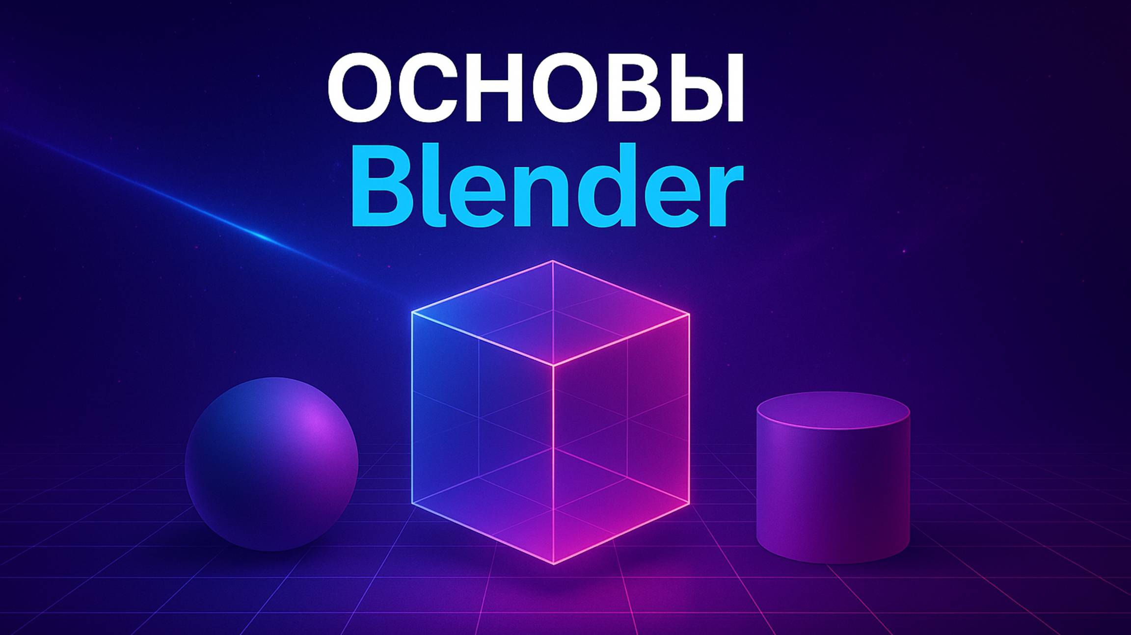 Основы Blender