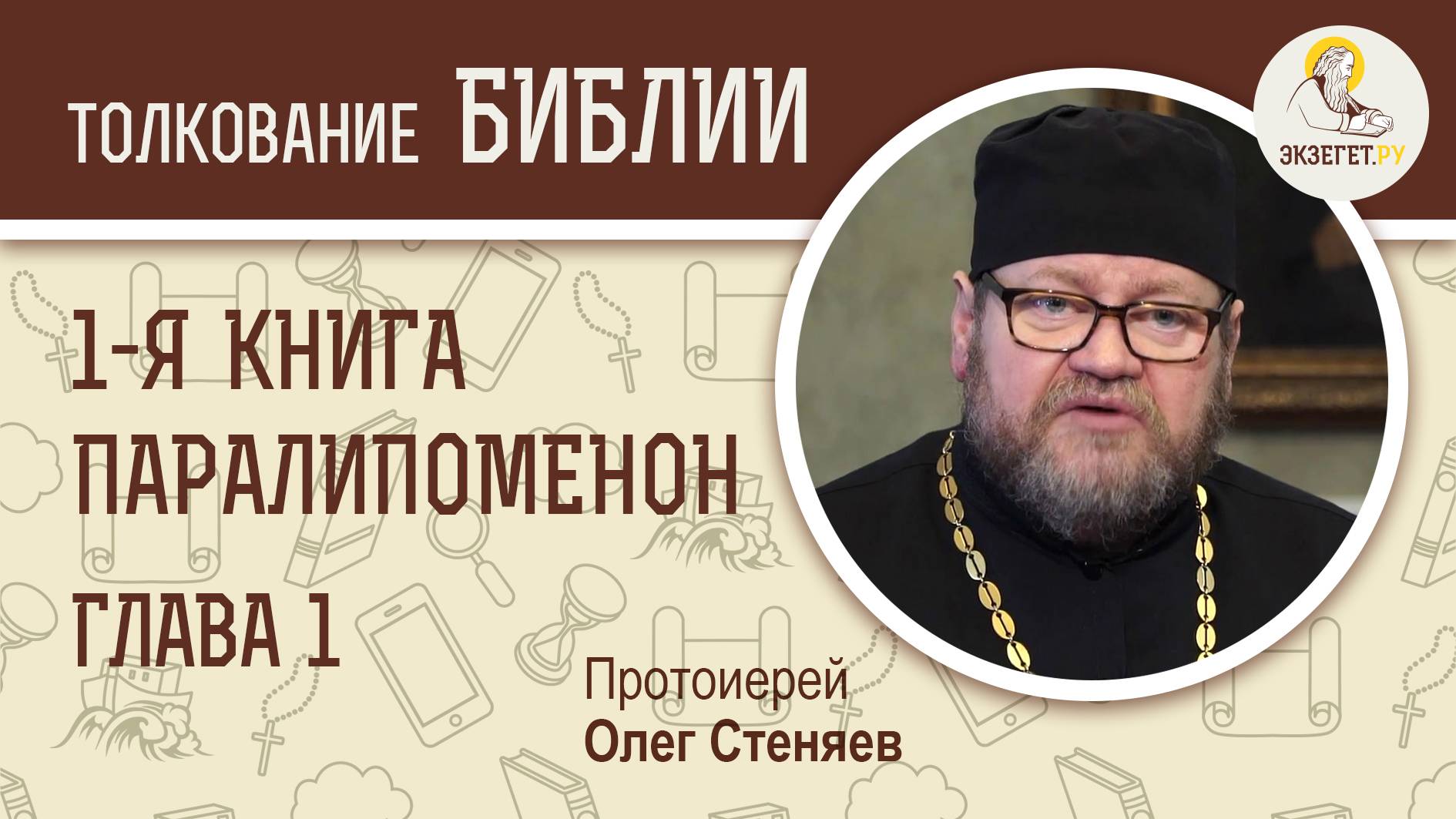 1-Я  КНИГА ПАРАЛИПОМЕНОН. Протоиерей Олег Стеняев