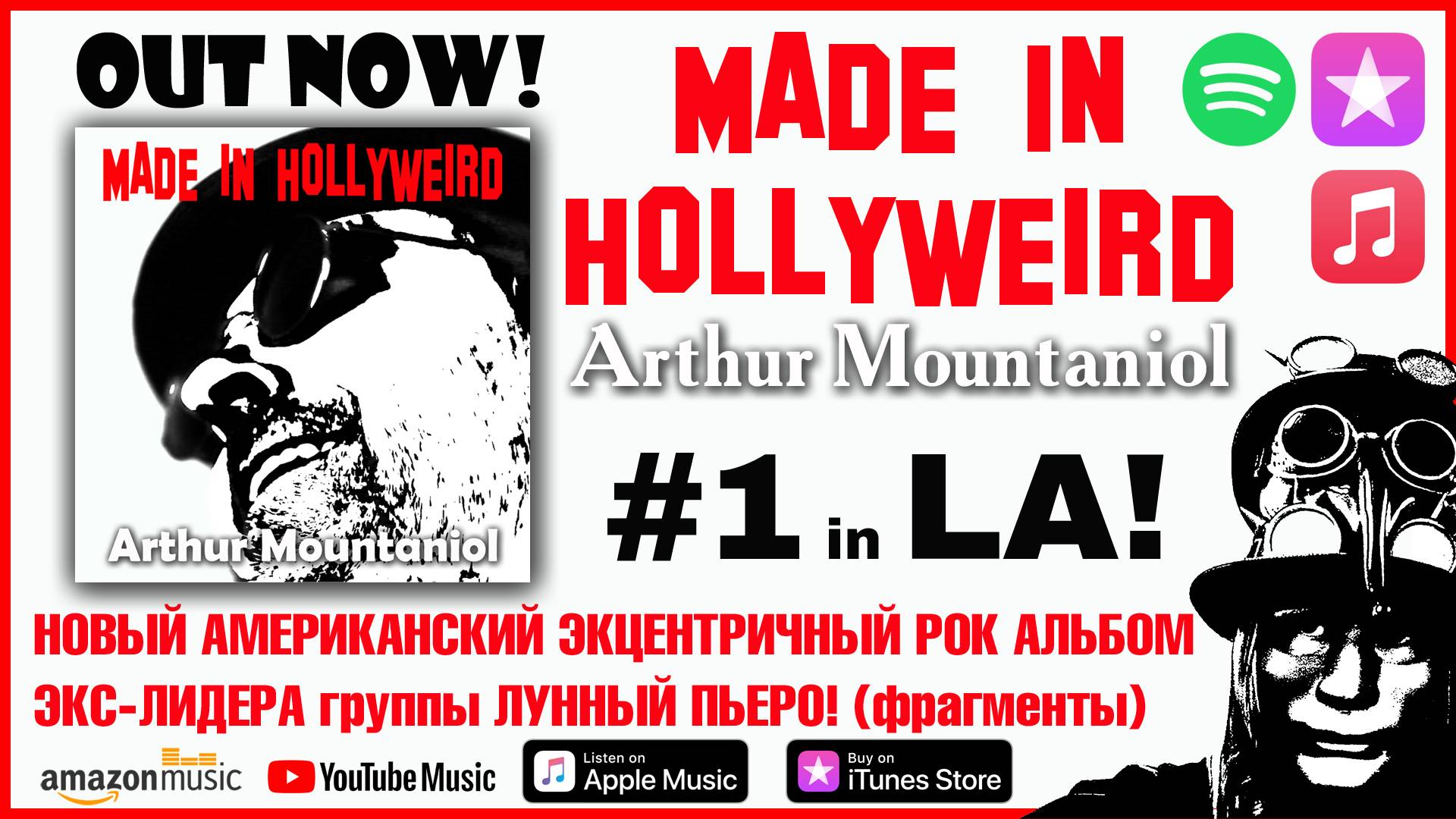 Артур Мунтаниол - MADE in HOLLYWEIRD