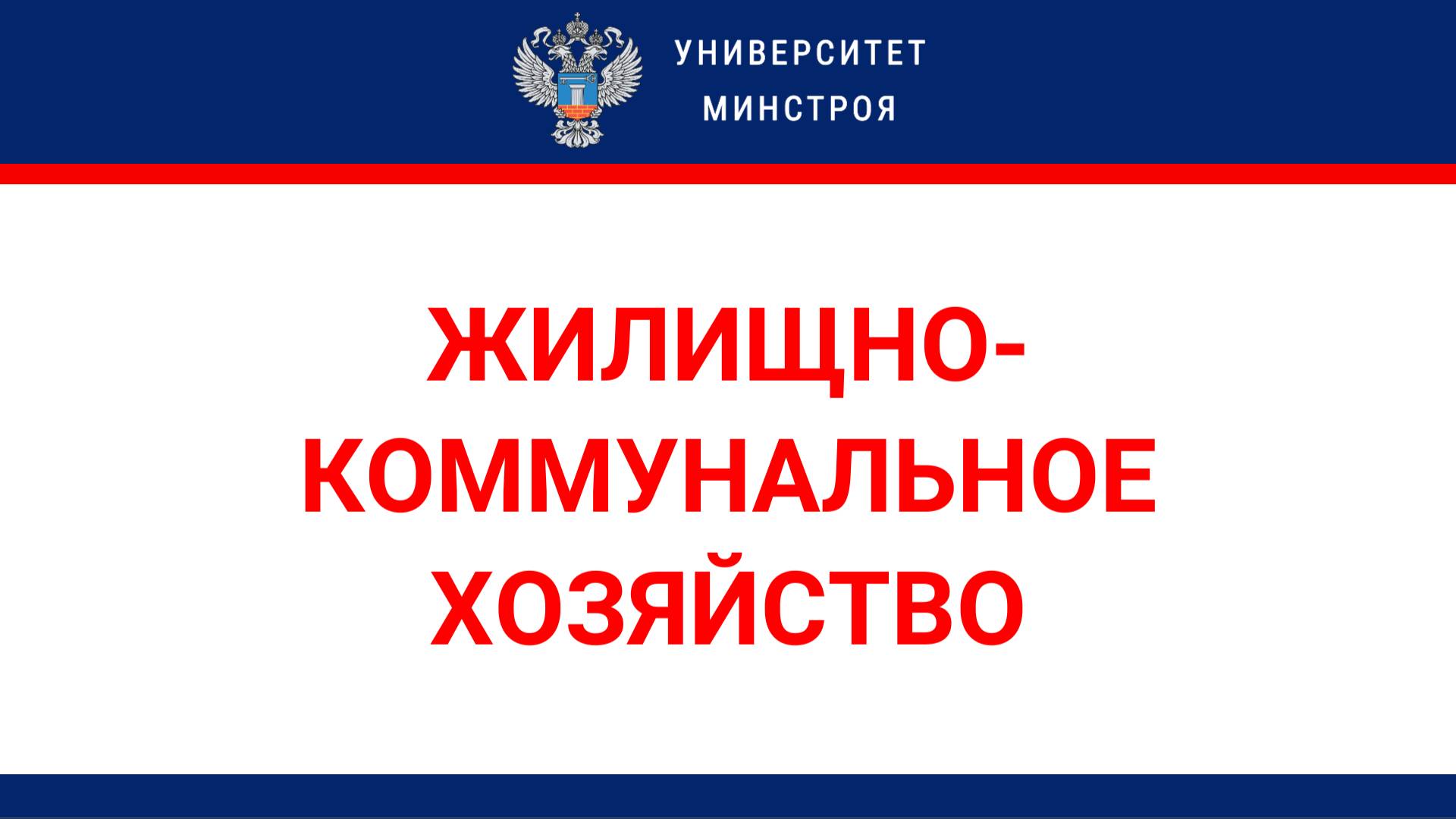 Жилищно-коммунальное хозяйство