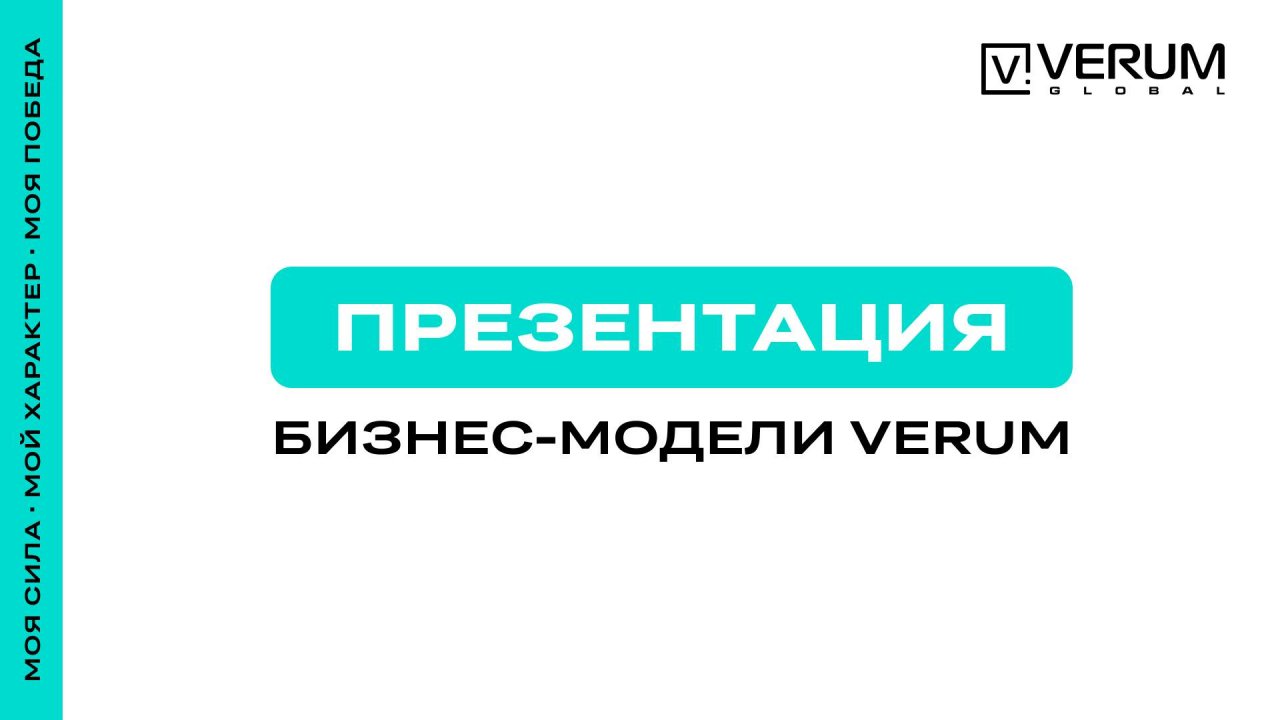 ПРЕЗЕНТАЦИЯ БИЗНЕС-МОДЕЛИ VERUM GLOBAL