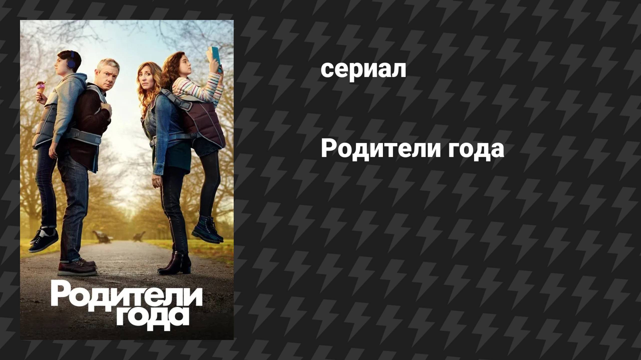 Родители года (сериал, 2020)