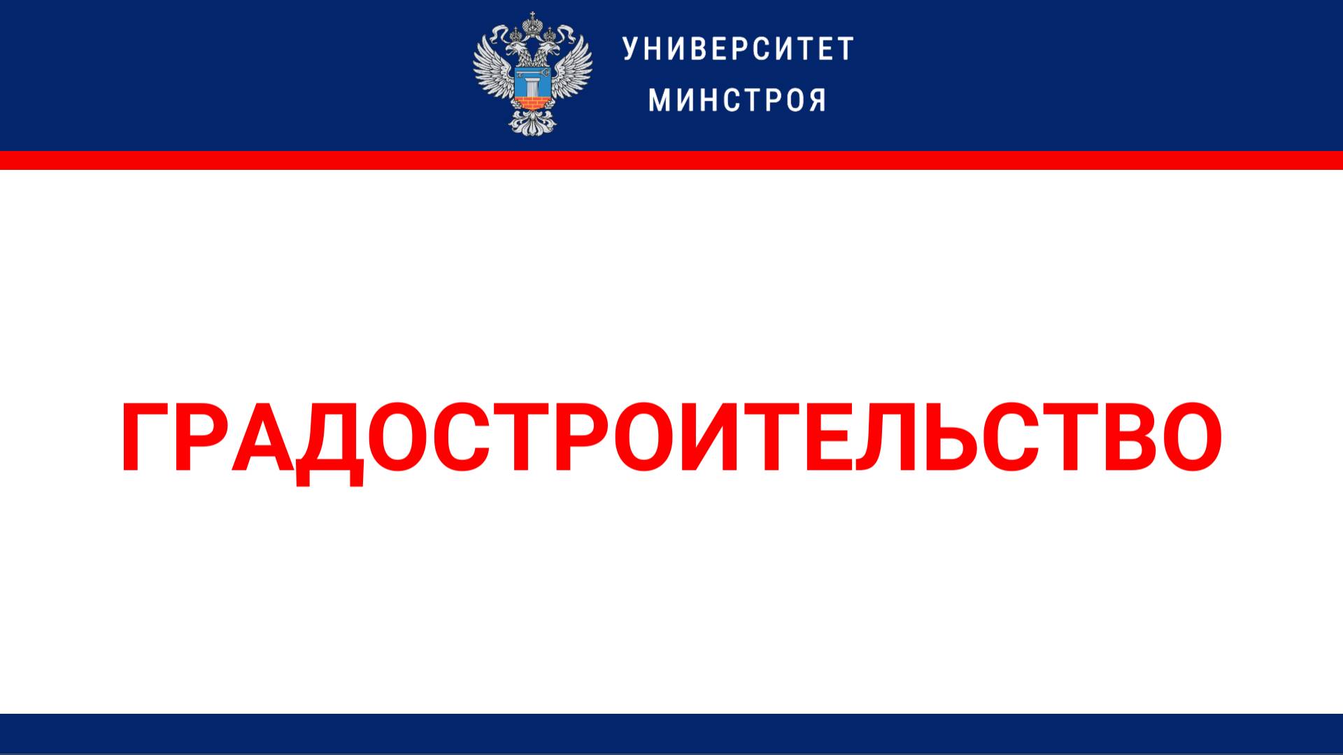 Градостроительство