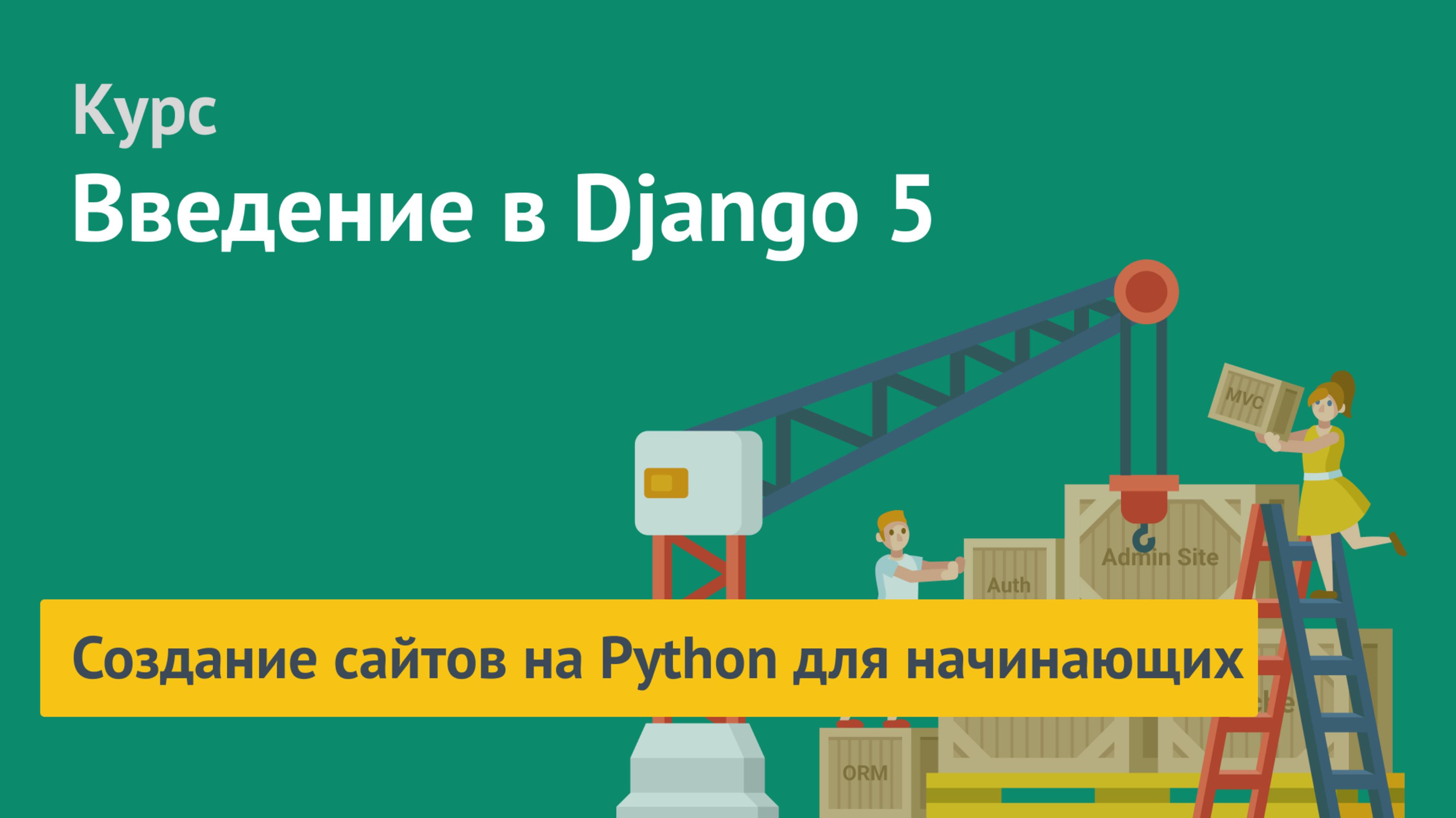 Курс по созданию сайтов на Django / Python