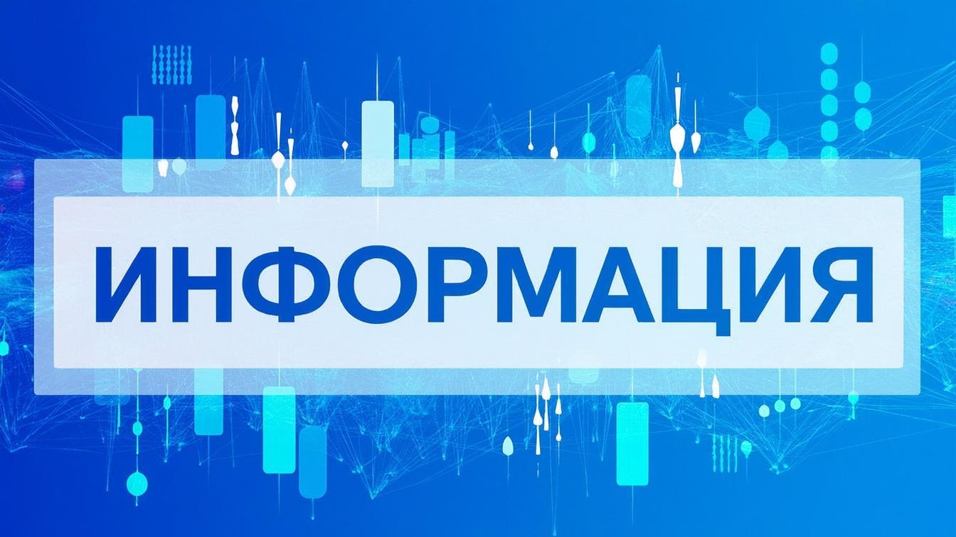 Информация