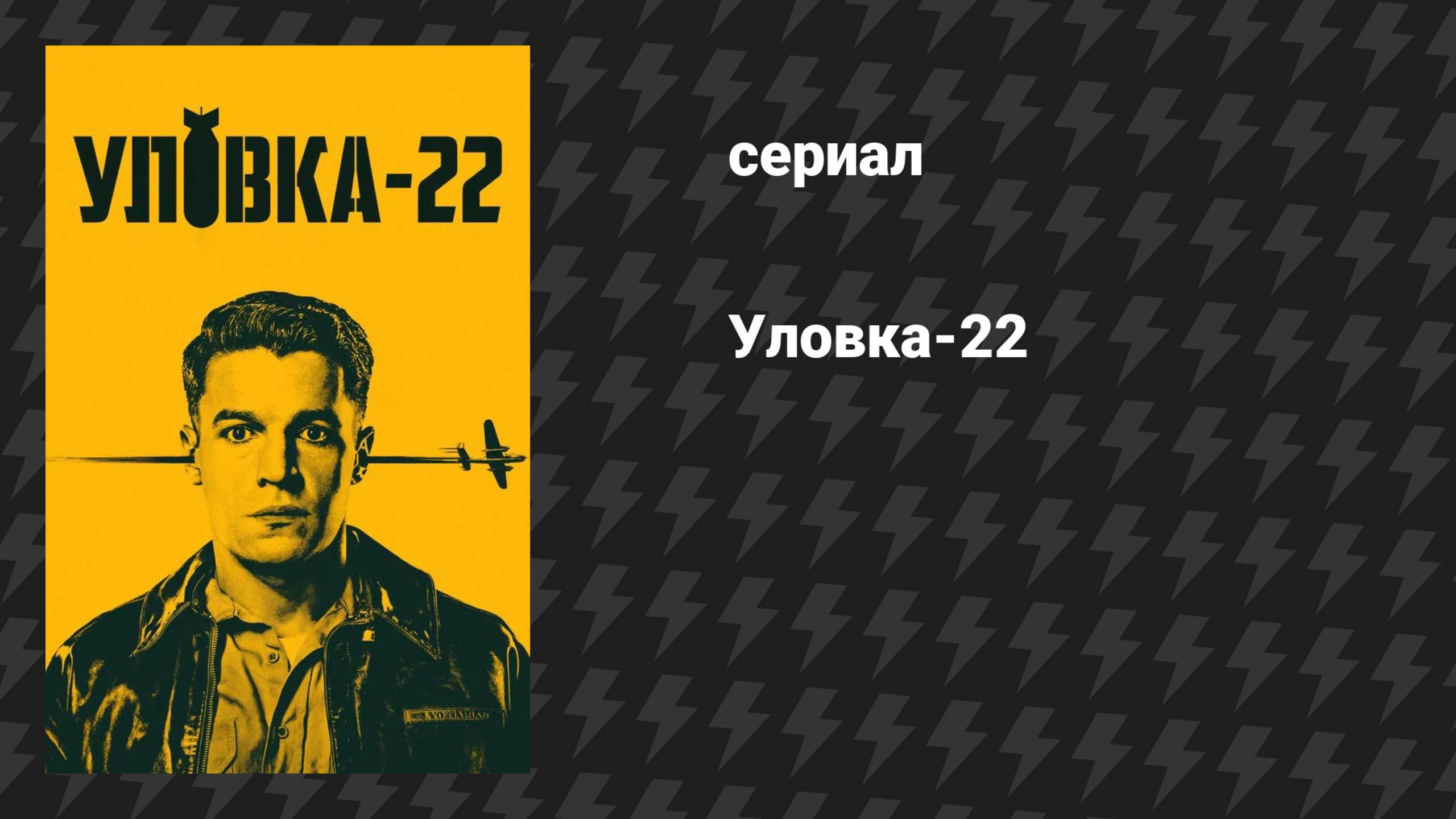 Уловка-22 (сериал, 2019)