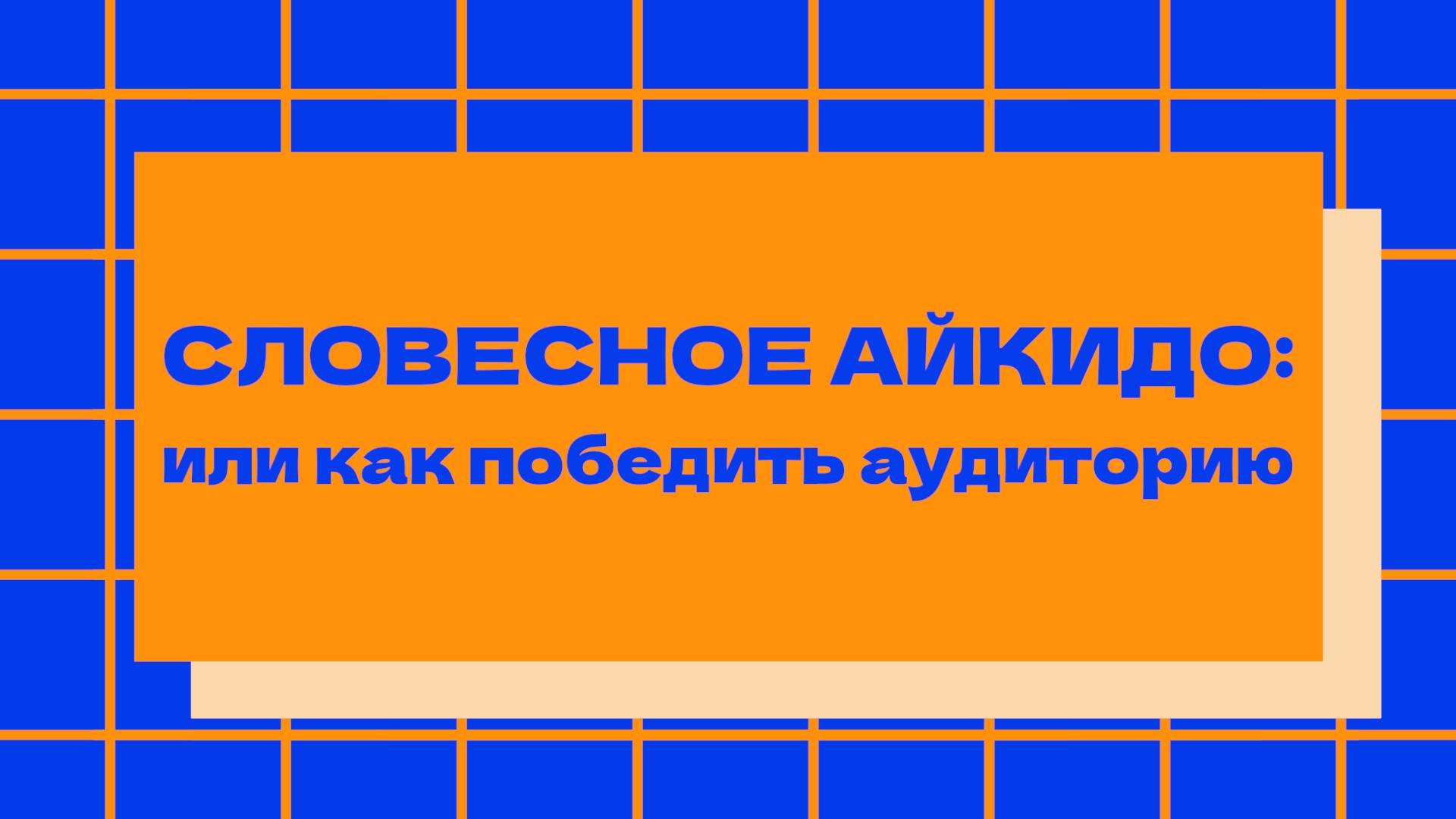 Видеокурс по ораторскому искусству ″Словесное Айкидо″