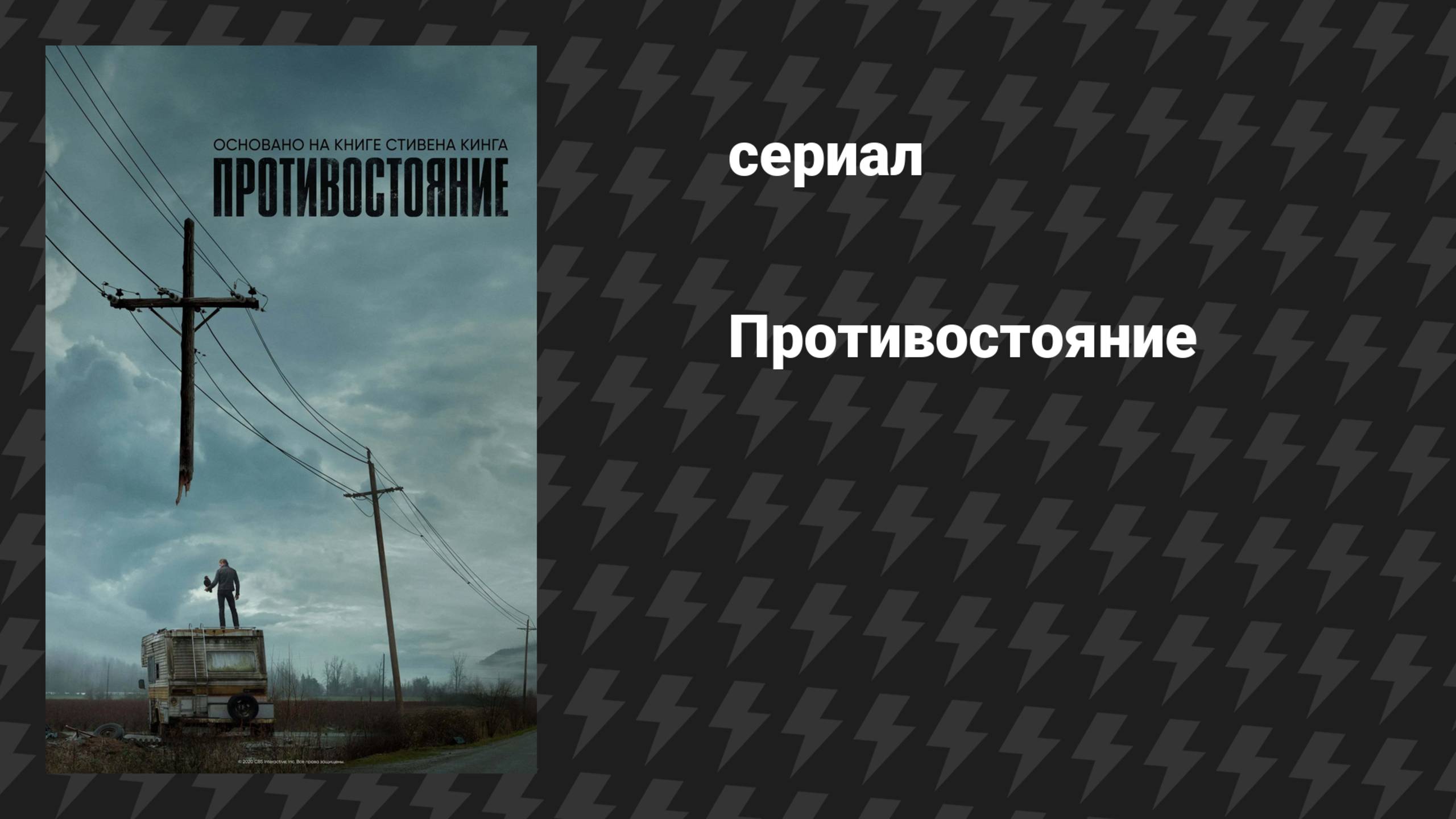 Противостояние (сериал, 2020)