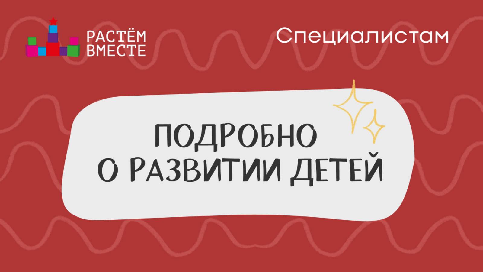 Специалистам. О развитии детей