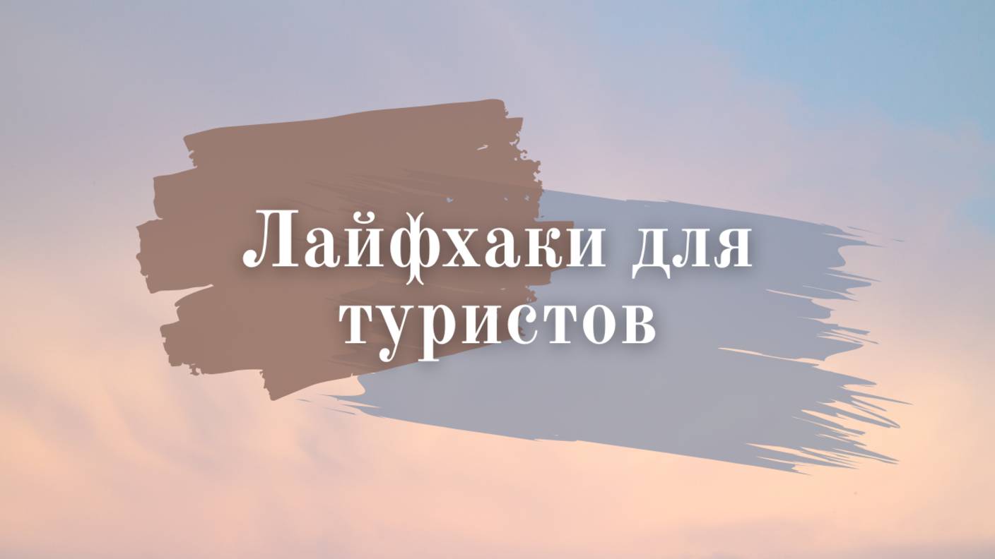 📌 Лайфхаки для туристов