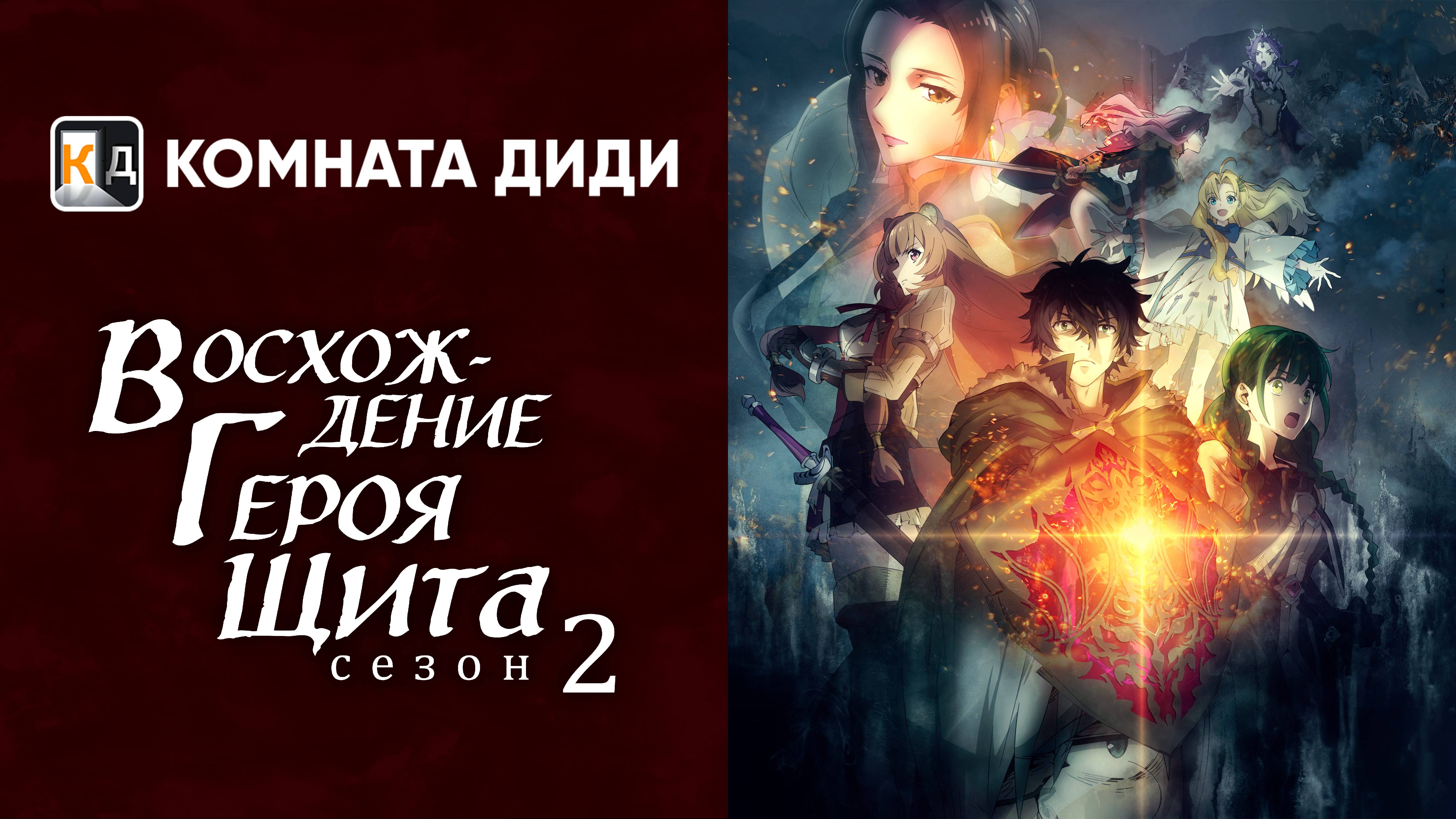 Восхождение героя щита 2 сезон / Tate no Yuusha no Nariagari Season 2 [КОМНАТА ДИДИ]